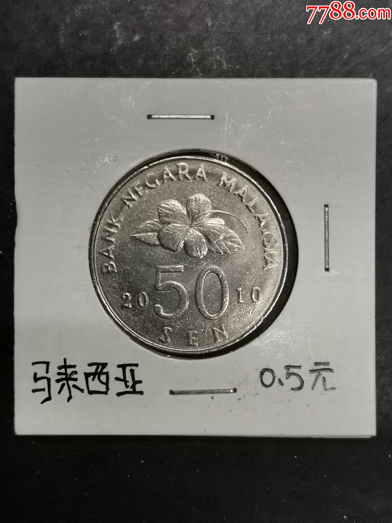 马来西亚2010年50分__【7788收藏__收藏热线】