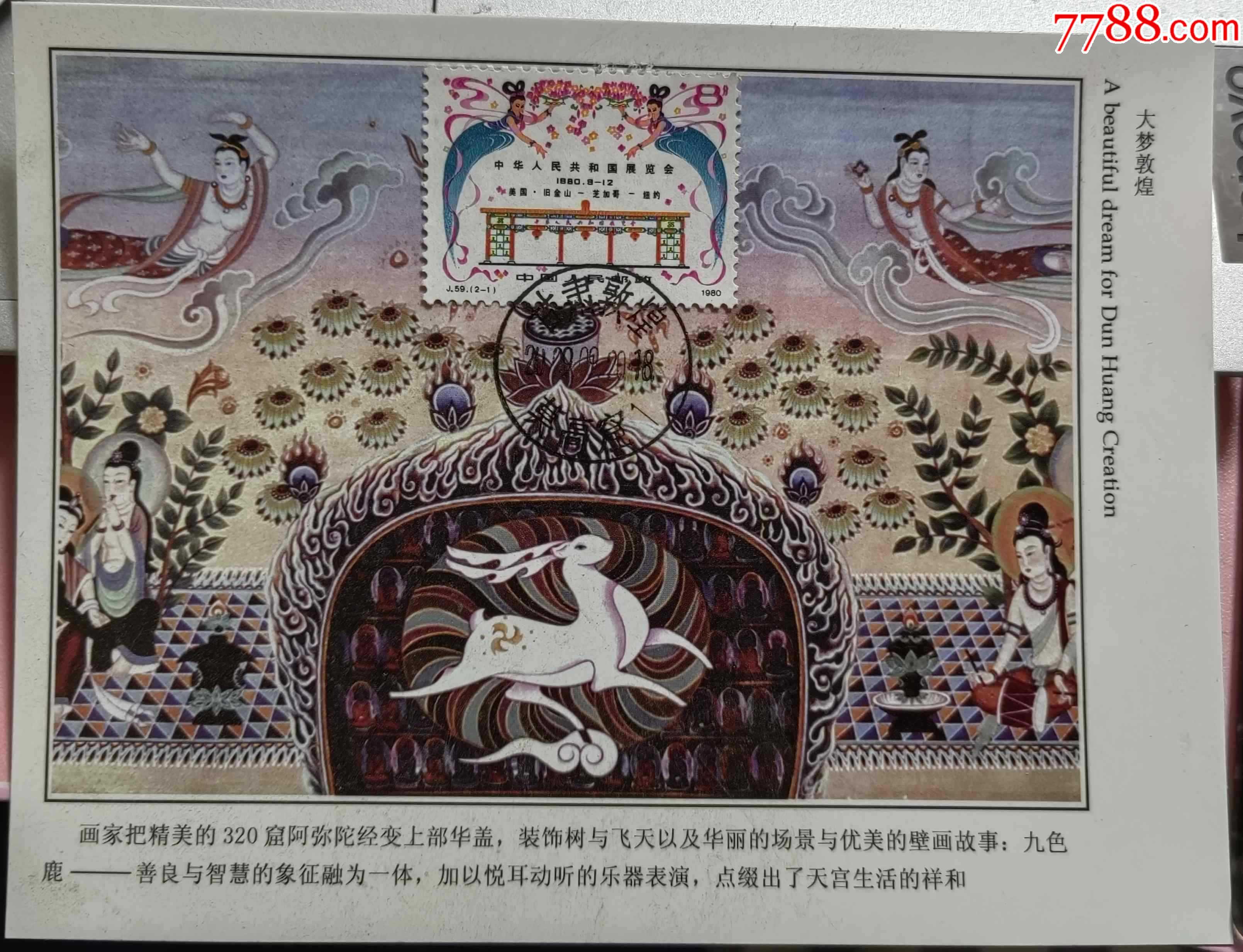 J59中华人民共和国展览会纪念邮票盖敦煌莫高窟日戳飞天自制极限片2_普通明信片_冀城集邮之家【7788收藏__收藏热线】