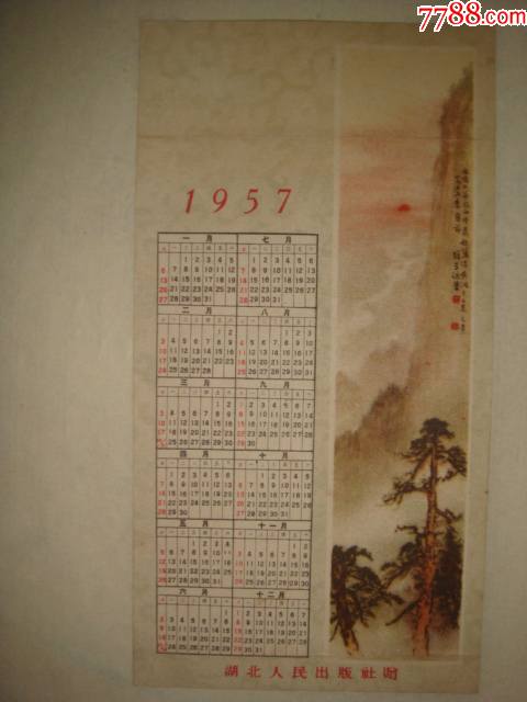 1957年年历片一枚-价格:50元-se91722716-年历卡/片-零售-7788收藏__收藏热线
