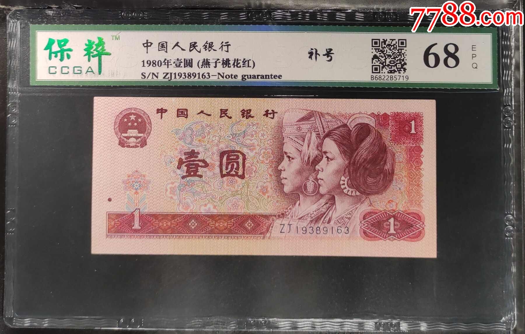 80版1元＜补号冠ZJ＞-价格:58元-se91739198-人民币-零售-7788收藏__收藏热线