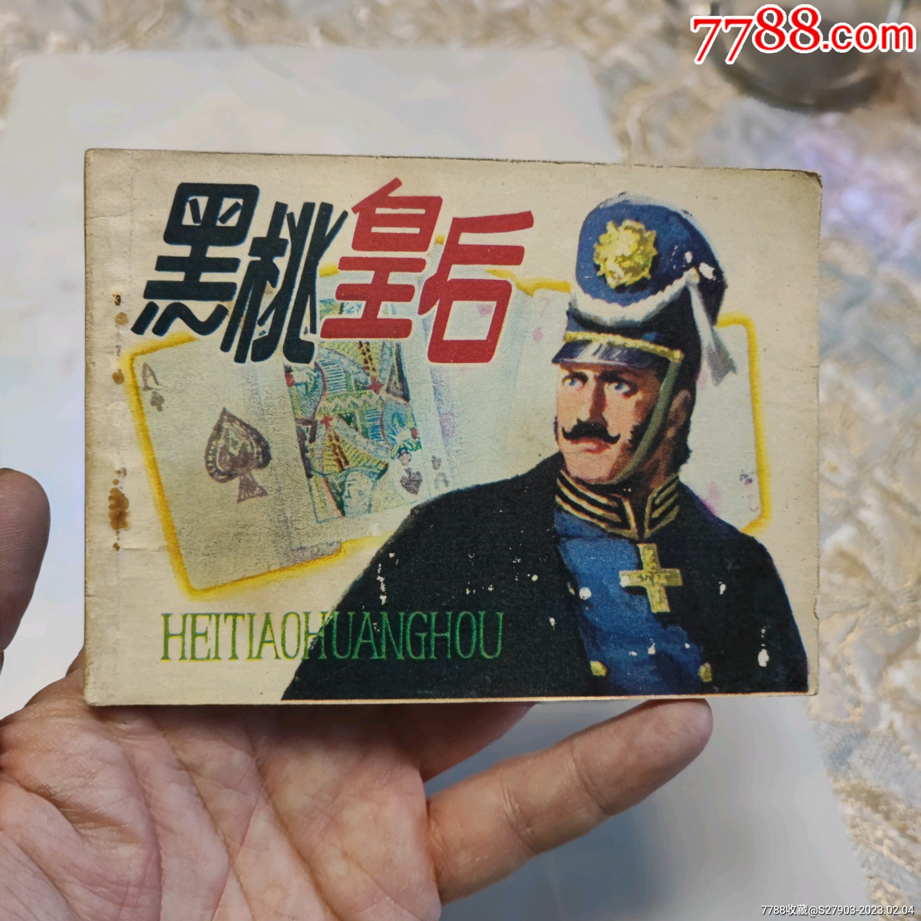 黑桃皇后 连环画 远源流连【7788商城】