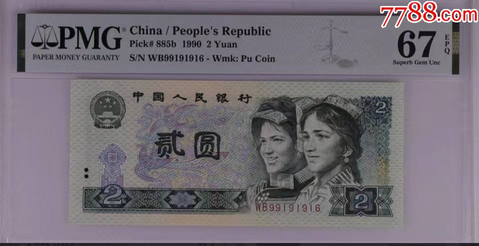 1353-①第四套人民币·902·倒置号·数三·PMG66EPQ_纪念钞_北极狼【7788收藏__收藏热线】