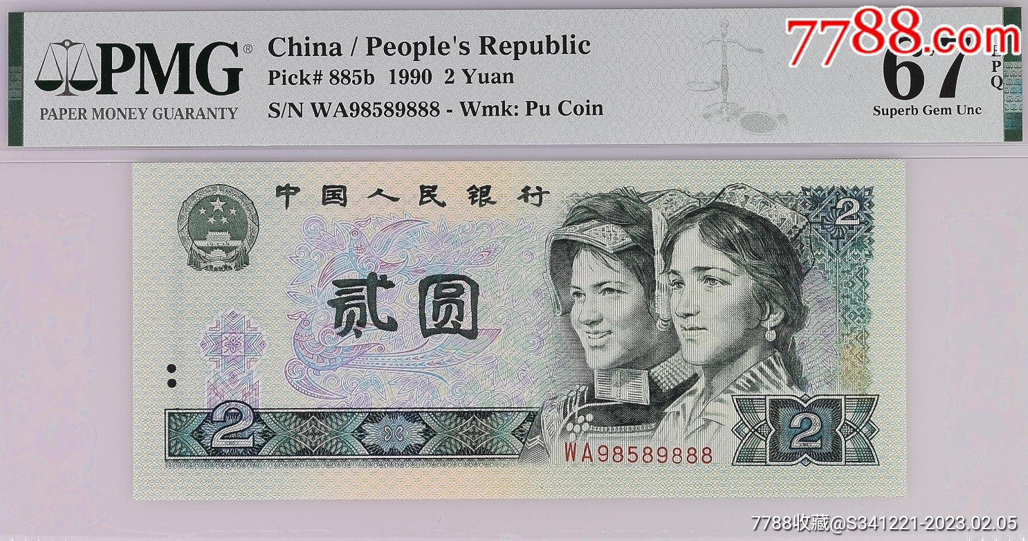 902；WA98589888_货币人民币_和生钱币礼品【7788收藏__收藏热线】