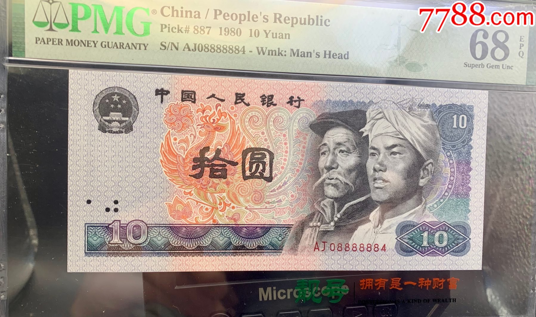 0990-①第四套人民币·9010·通天副品·大象身·数三·PMG68EPQ_货币人民币_北极狼【7788商城】