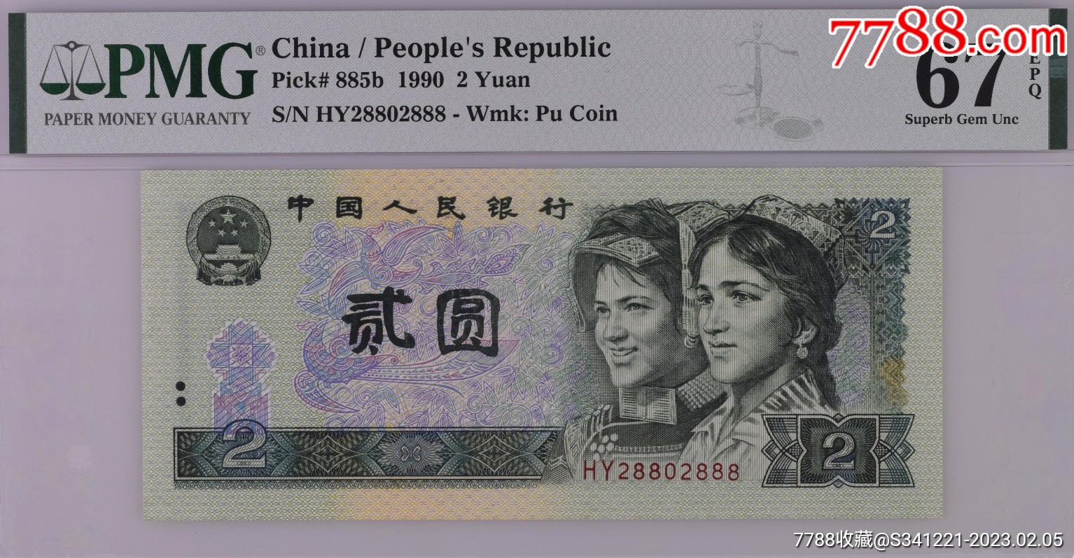 902；HY28802888_货币人民币_和生钱币礼品【7788收藏__收藏热线】