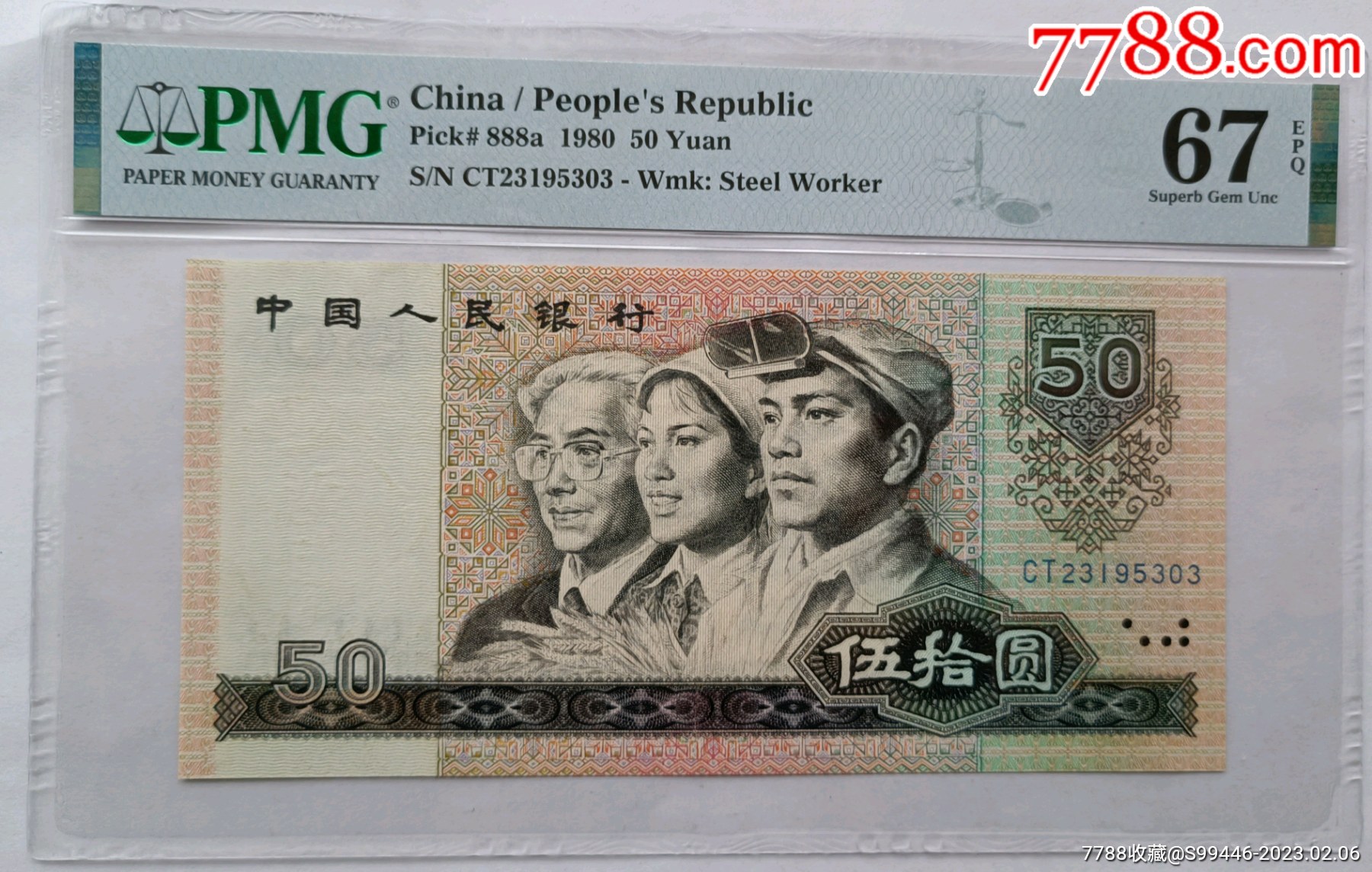 8050CT天蓝冠高分PMG67E无47好号一张_货币人民币_兴义钱币【7788收藏__收藏热线】