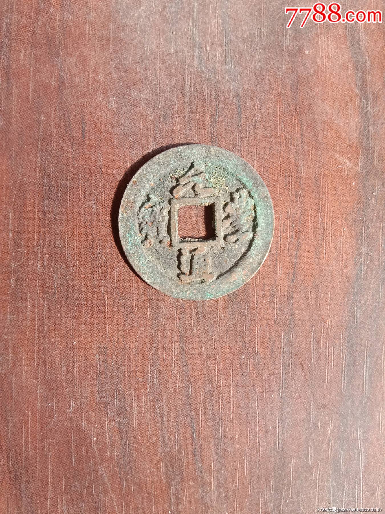 元丰通宝45号:直径24.50mm左右，重3.60克左右。钱币无毛病。品相如图，_货币古币_琅琊古玩阁【7788商城】