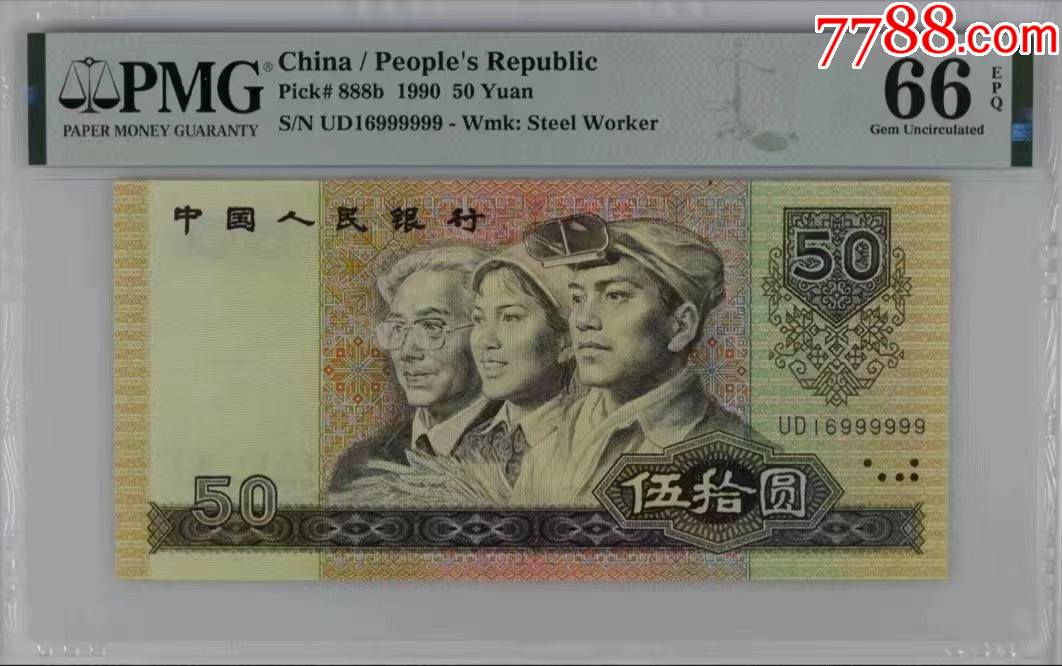 9050倒置号16999999，_货币人民币_诚信货币商人【7788收藏__收藏热线】