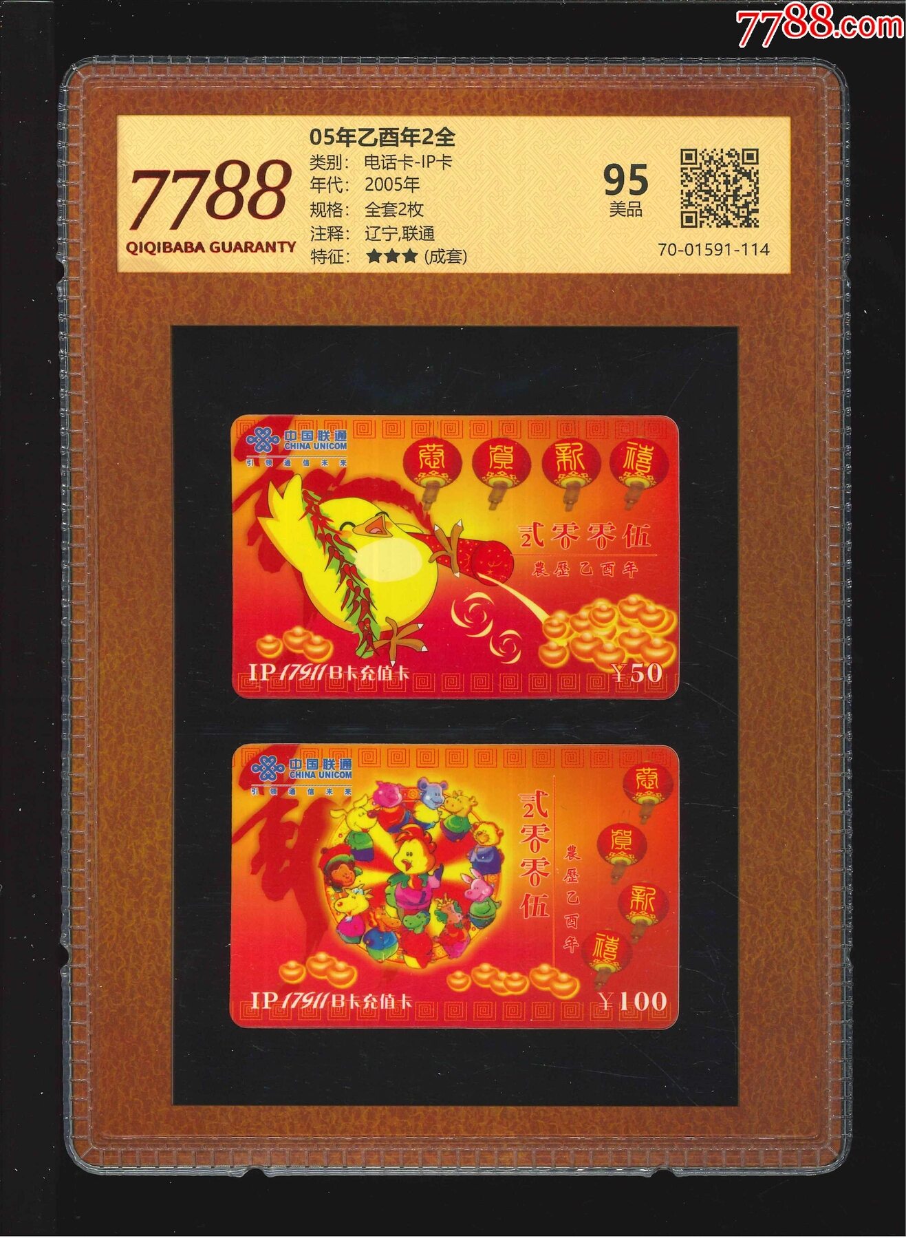 05年乙酉年2全（7788评级95分、3星）-价格:25元-se91976611-IP卡/密码卡-零售-7788收藏__收藏热线