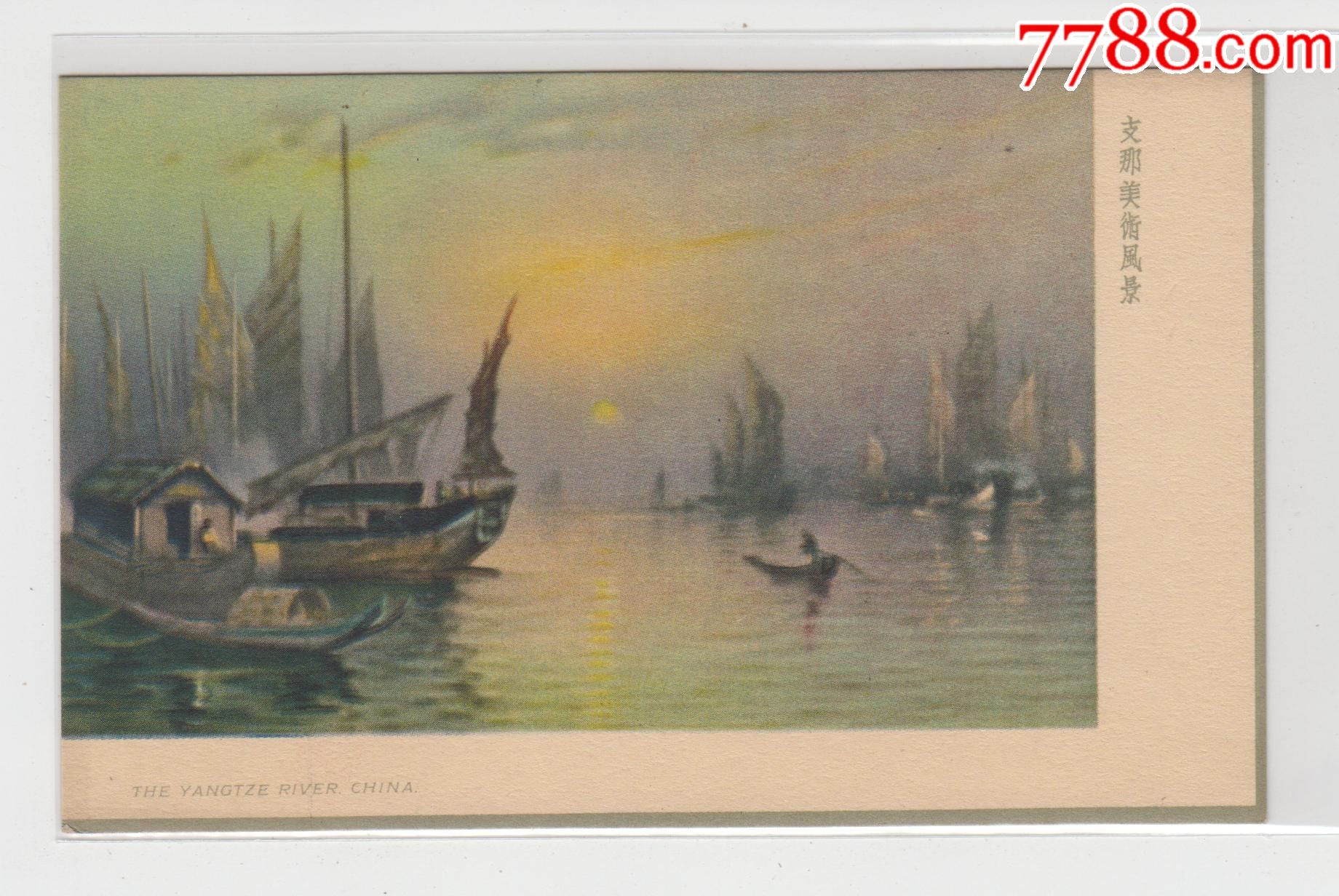 扬子江帆船美术风景民国老明信片普通明信片往事印象【7788商城】