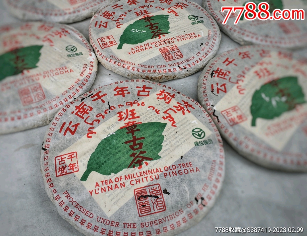 2005年班章千年古树茶-价格:228元-se91851262-普洱茶-零售-7788收藏__收藏热线