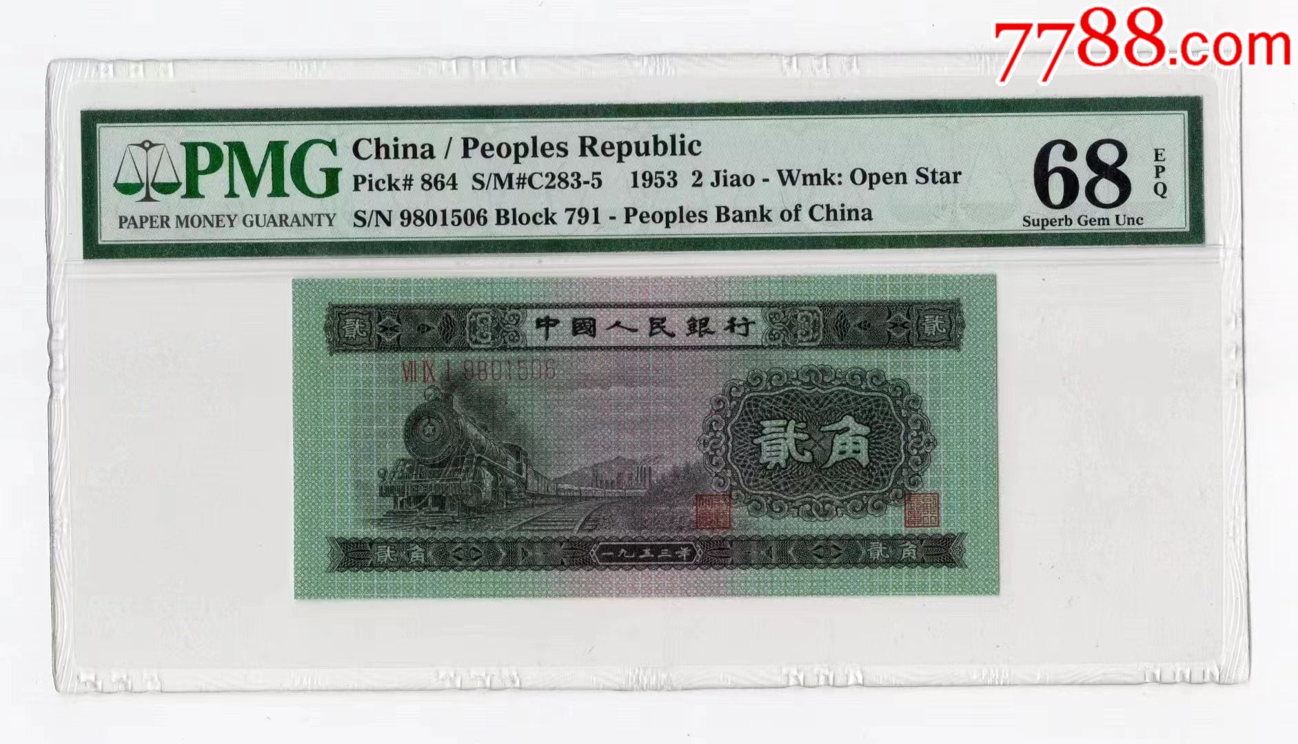 二版火车头2角，PMG68高分无347一张_货币人民币_诚信货币商人【7788收藏】