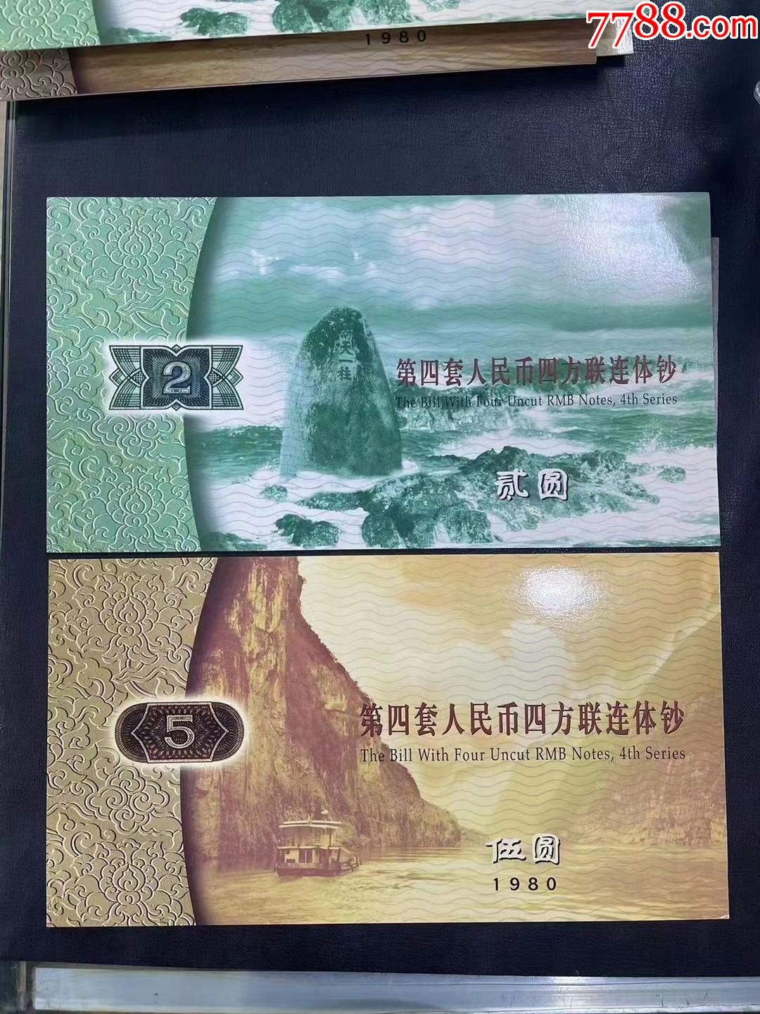 四连体：805/802-902_货币人民币_诚信货币商人【7788商城】