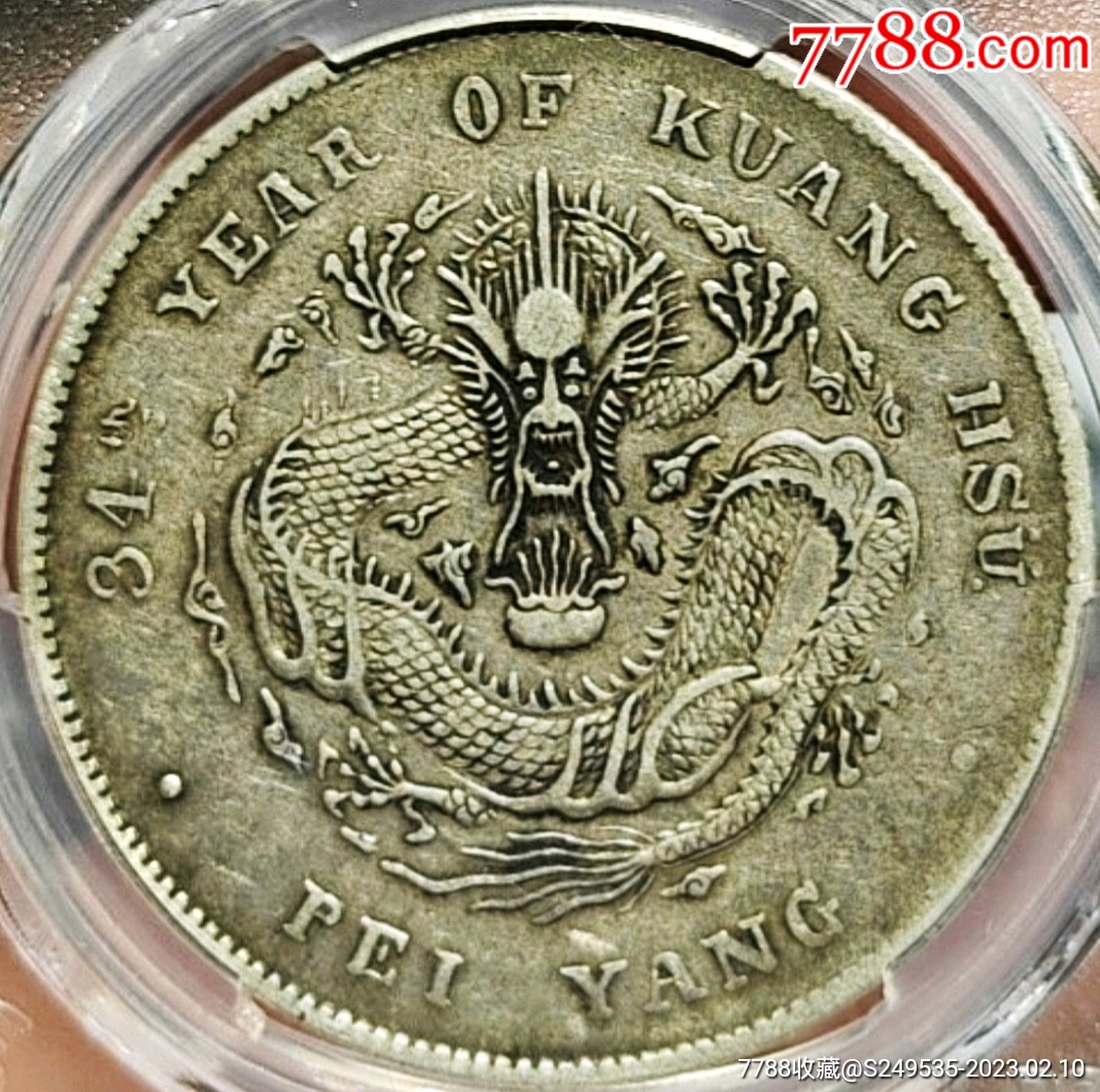 少见原味包浆北洋34年光绪龙洋开云版银元PCGS评级XF40收藏_银元/机制银币_乐拍小店【7788收藏__收藏热线】