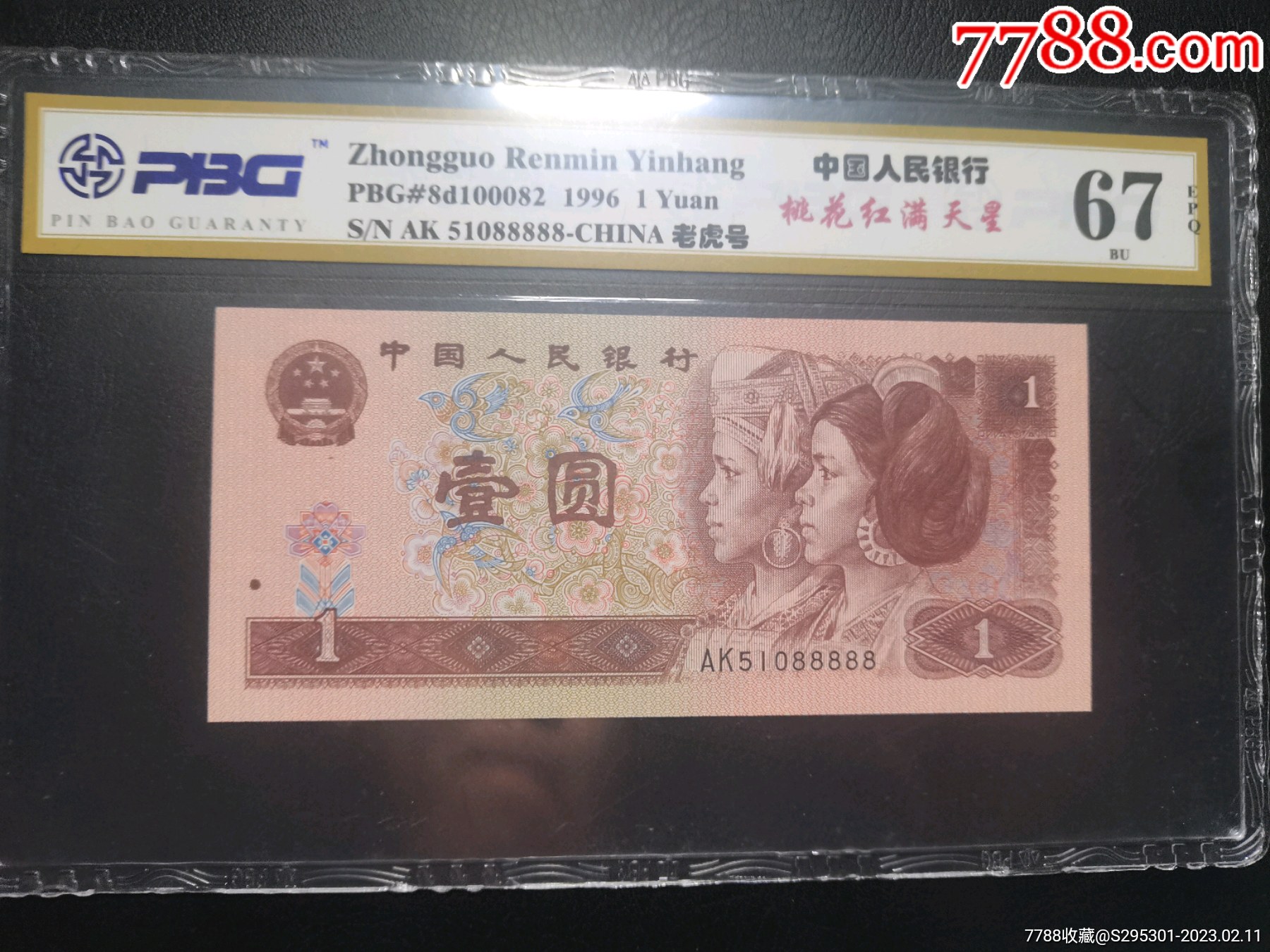 四版961老虎号88888_货币人民币_七零后的记忆【7788商城】