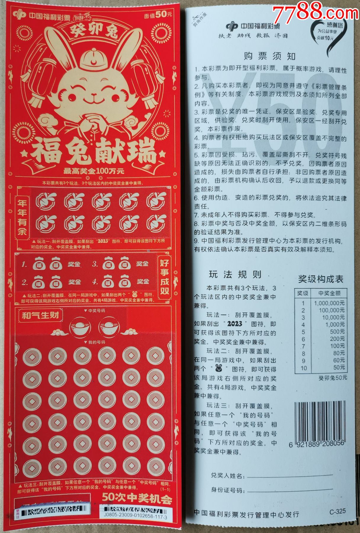 葵卯兔 福兔献瑞50元-编号j0805 23009(c 325,1全)扫描票 价格5元 Se91935890 彩票奖券 零售 7788收藏收藏热线
