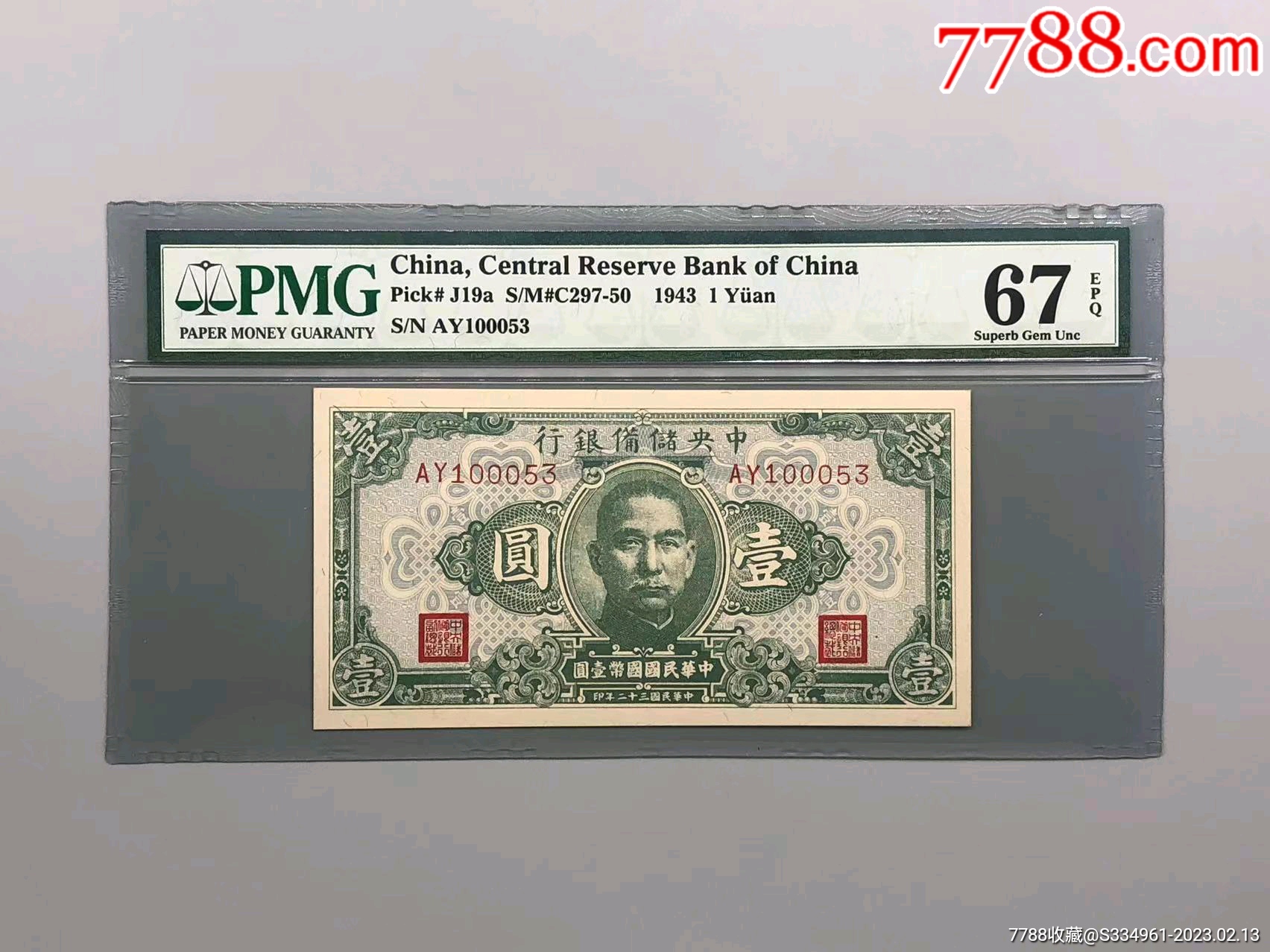 【乾奕收藏】出民国32年1943年中央储备银行壹圆，全程无47，PMG67_货币民国币_乾奕收藏【7788收藏__收藏热线】