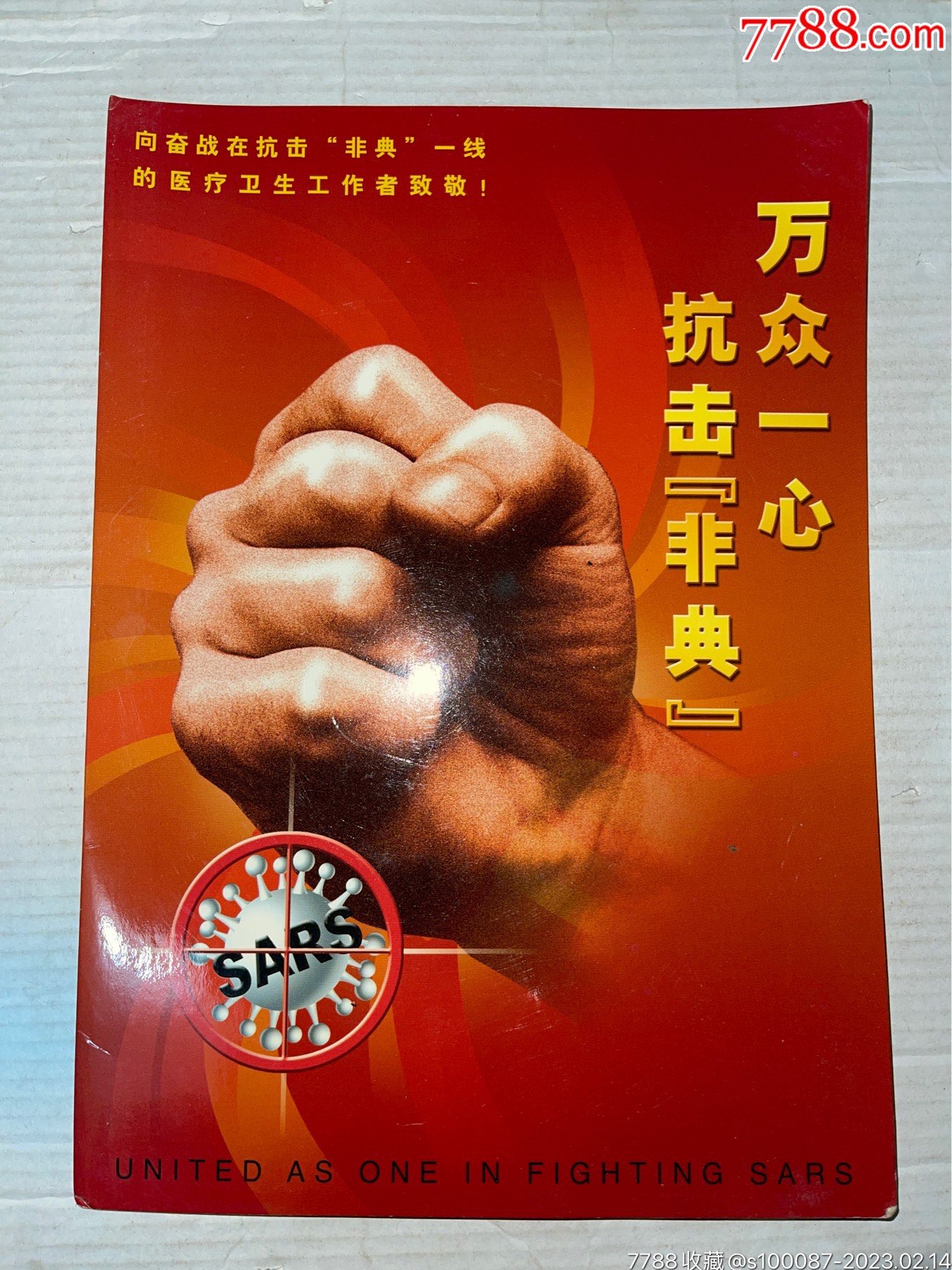特4-2003万众一心抗击非典邮票小版张_新中国邮票_图片收藏_回收价格_7788相机收藏