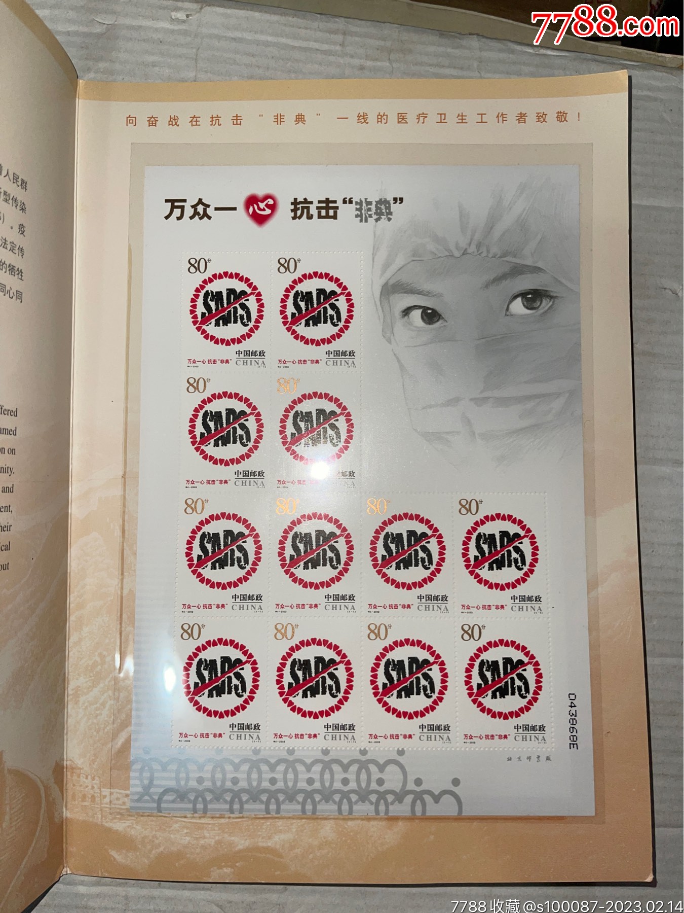 特4-2003万众一心抗击非典邮票小版张_新中国邮票_收藏行情_回收价格_7788小全张