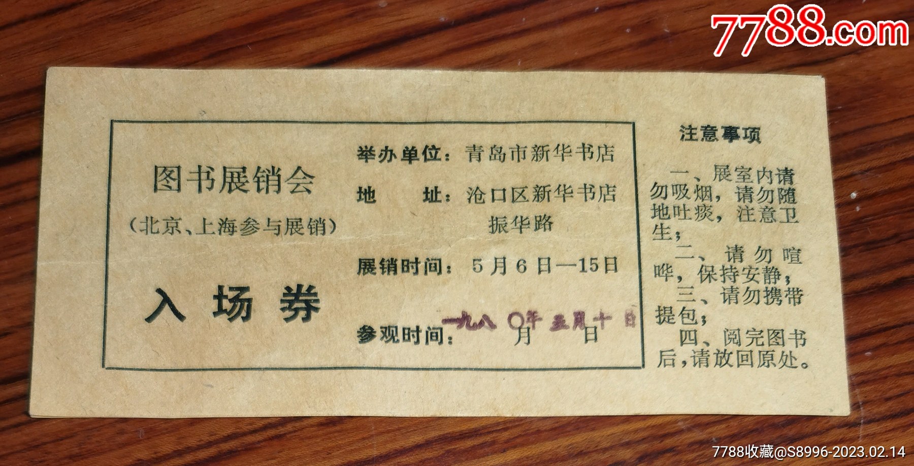 1980年青岛新华书店图书展销会《入场券》-展会/集会门票-7788商城__七七八八商品交易平台(7788.com)