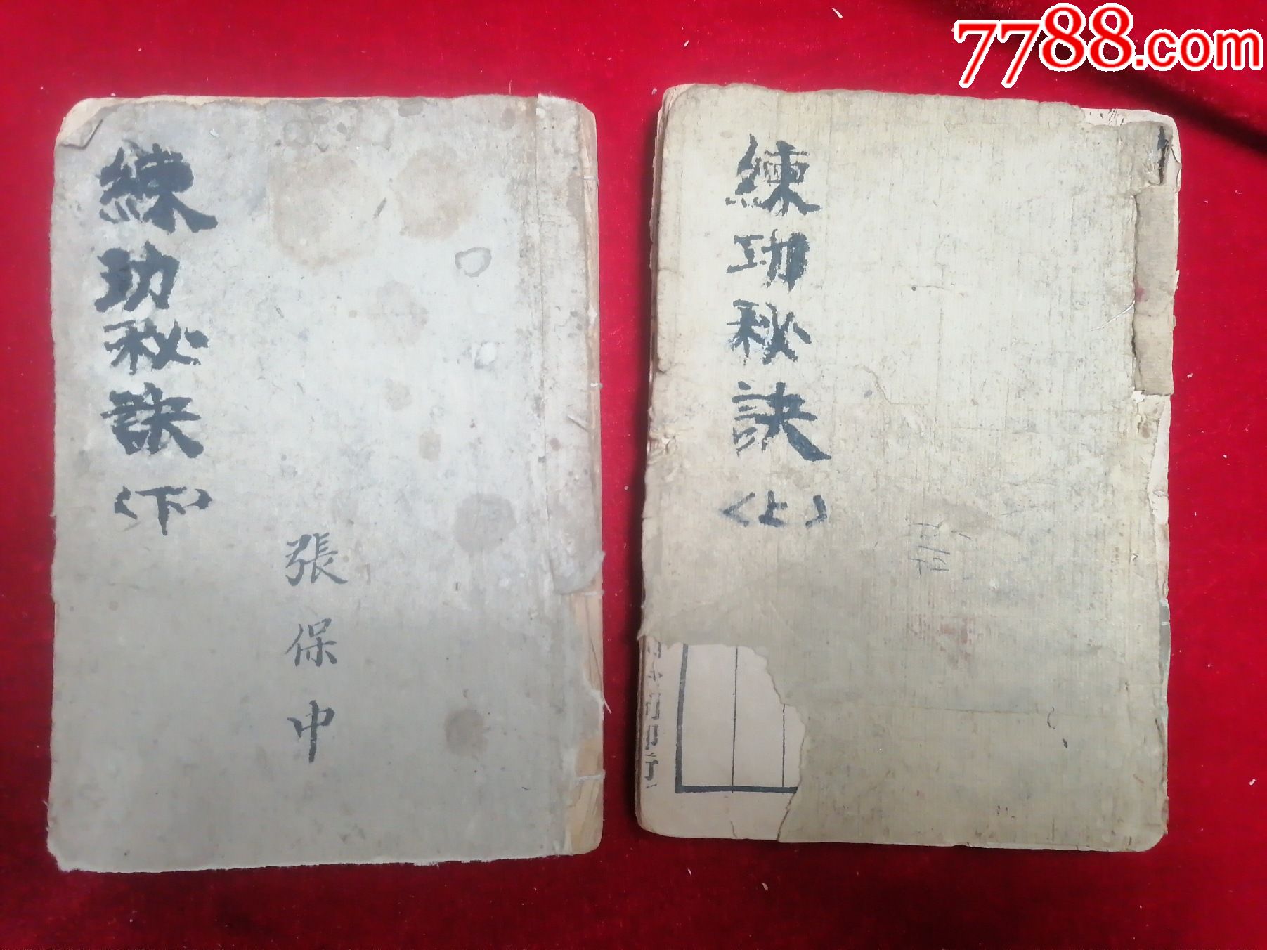 1930年国术大师金一明先生著作练功秘诀(上下二卷全品相见描述免争议)民国旧书今古传籍【7788收藏】