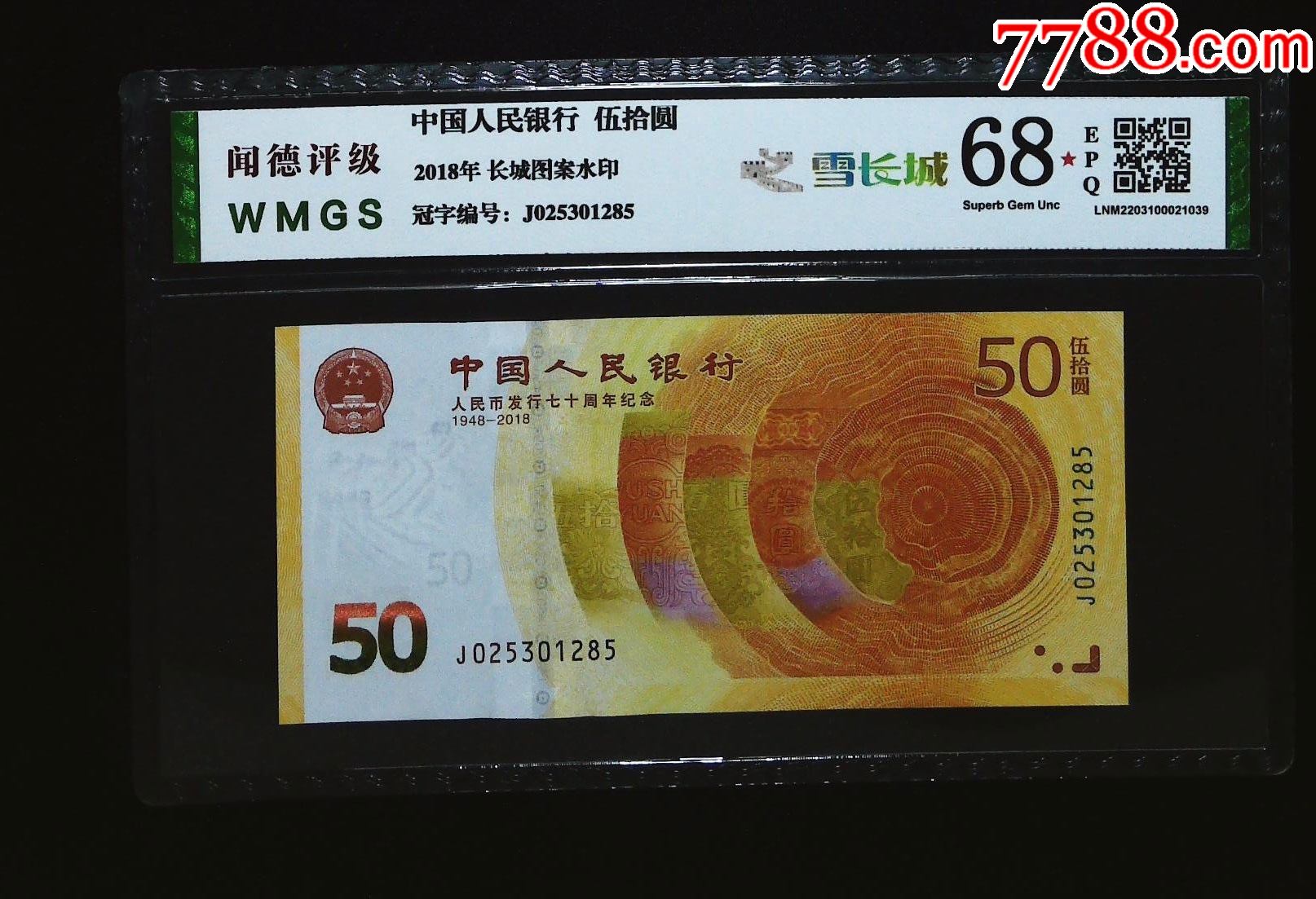 0501-④人民币发行70周年纪念·黄金钞·雪长城·闻德68EPQ-价格:98元-se91957726-纪念钞-零售-7788收藏__收藏热线