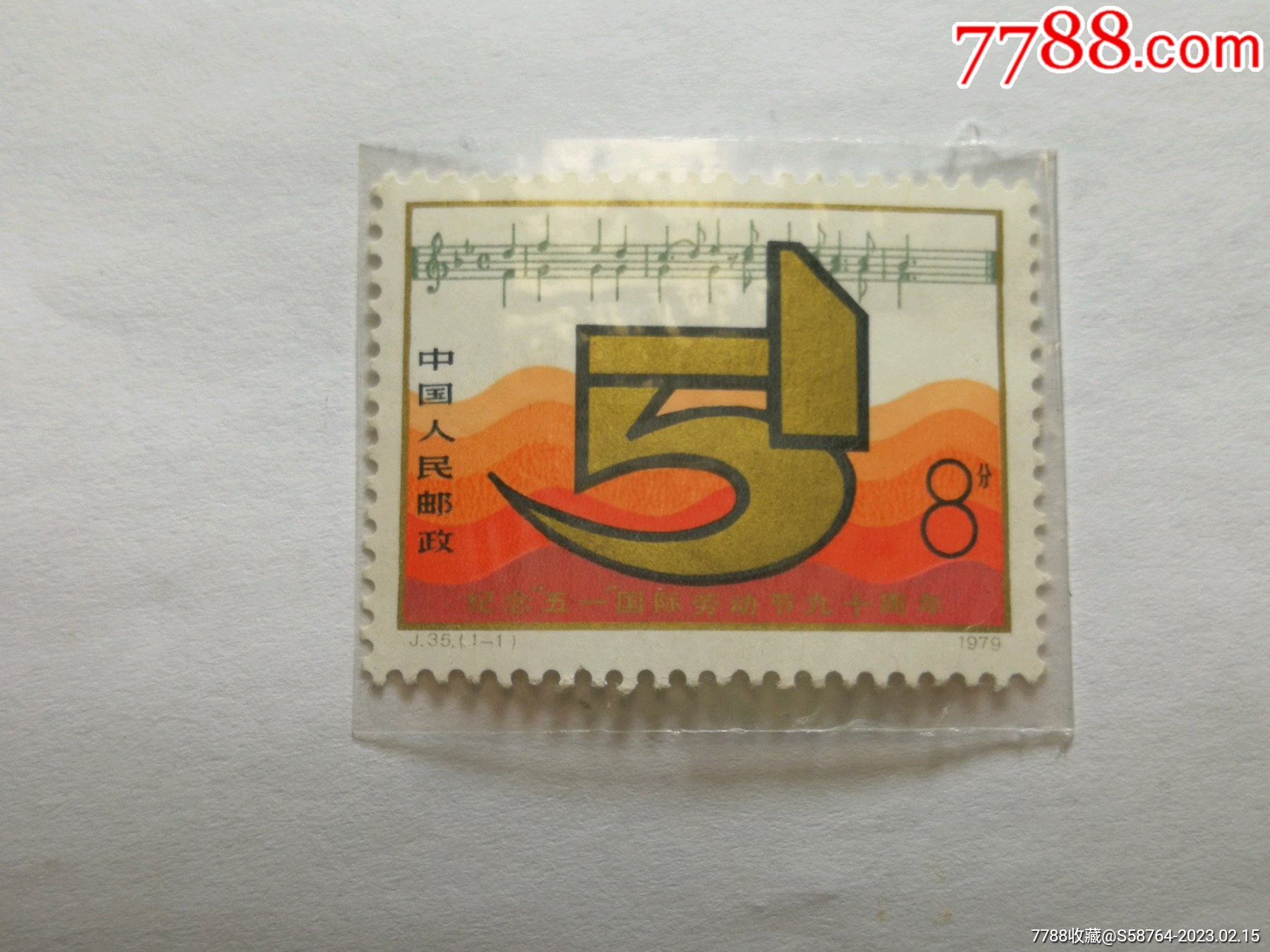 J35五一_“T”字邮票_江左收藏【7788收藏__收藏热线】