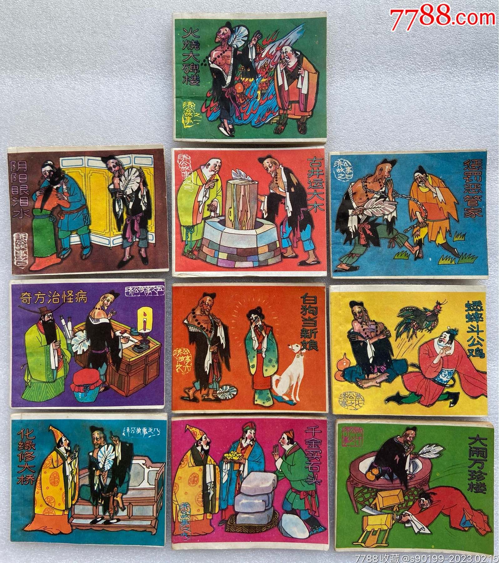 济公故事（十全）87印-价格:35元-se92217852-连环画/小人书-零售-7788收藏__收藏热线