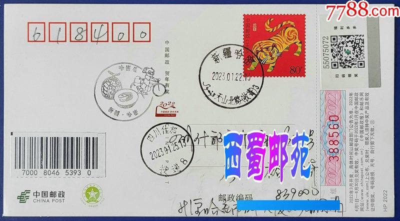 天山北路日戳双语日戳大戳癸卯年春节新疆哈密首日实寄片如虎添翼片-价格:5元-se91983913-明信片/邮资片-零售-7788陶器收藏