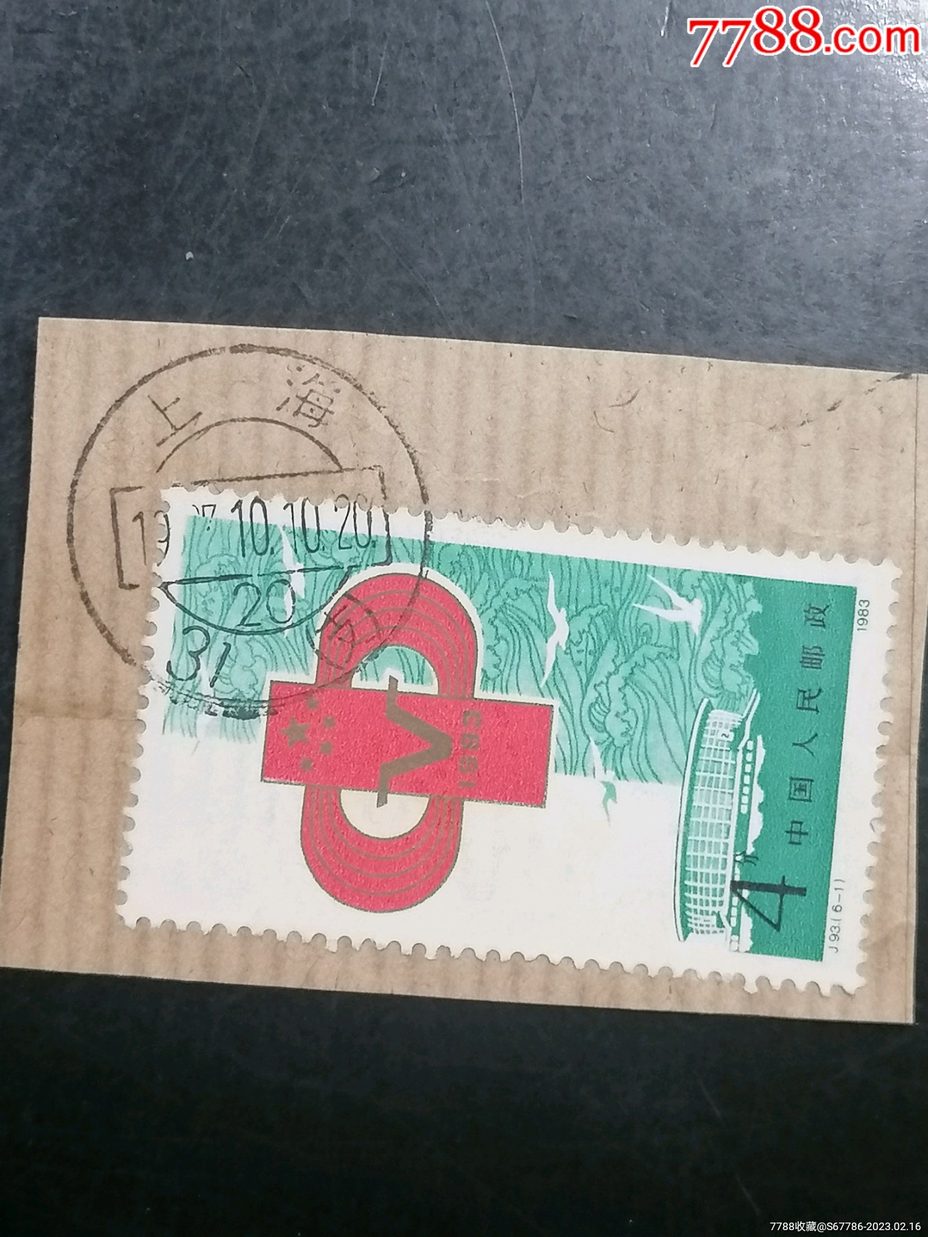 JT邮戳票9-价格:8元-se91986172-邮戳-零售-7788收藏__收藏热线