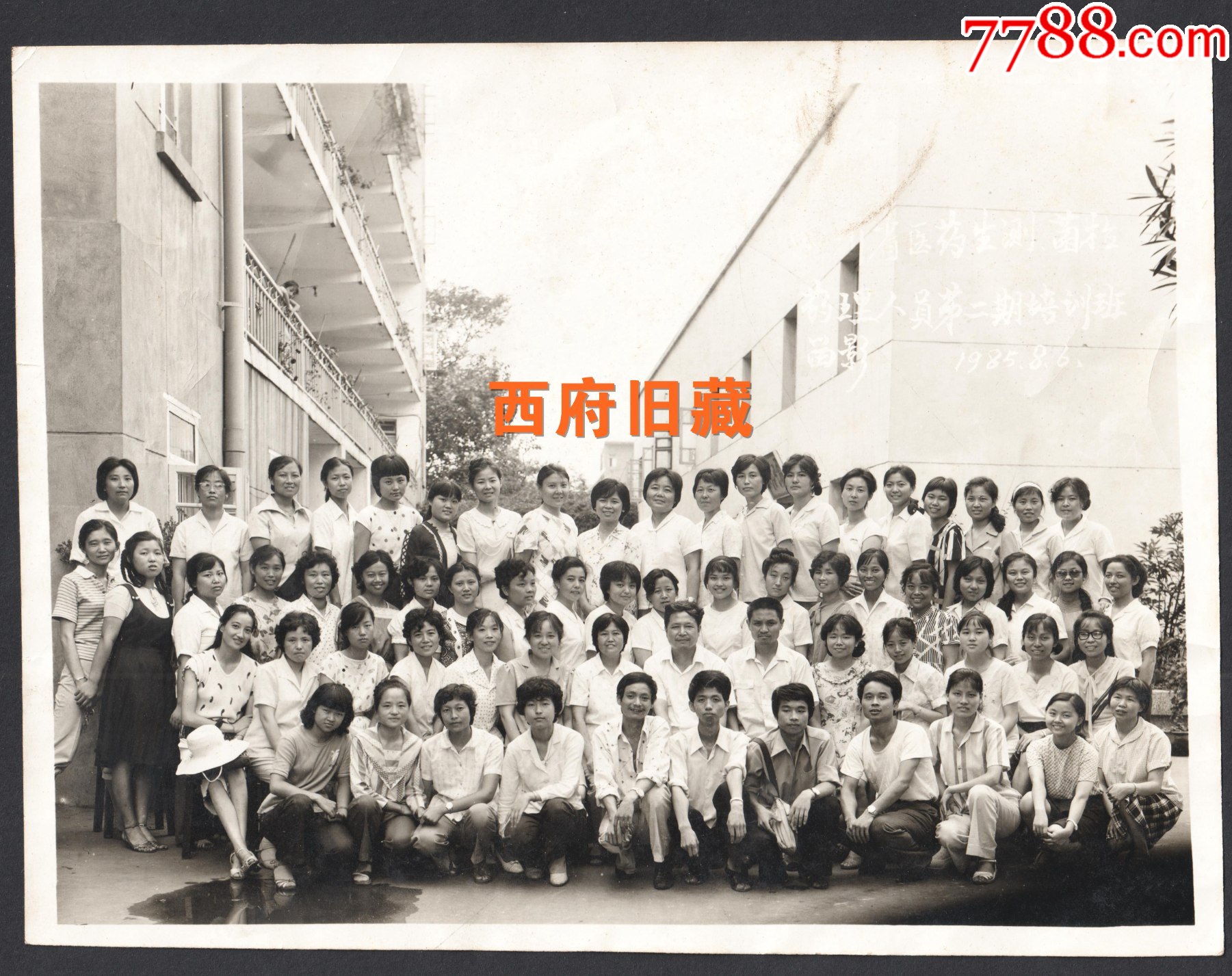 1985年，四川省医药生测、菌检、药理人员第二期培训班，医生合影老照片-老照片-7788商城__七七八八商品交易平台(7788.com)