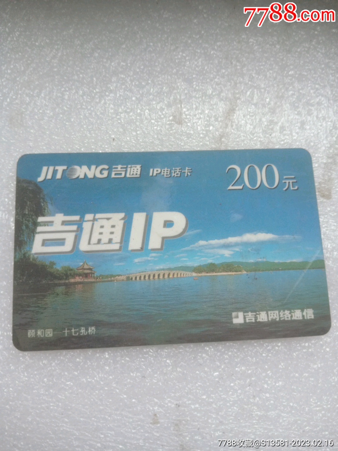吉通IP电话密码卡-价格:15元-se92000543-IP卡/密码卡-零售-7788收藏__收藏热线