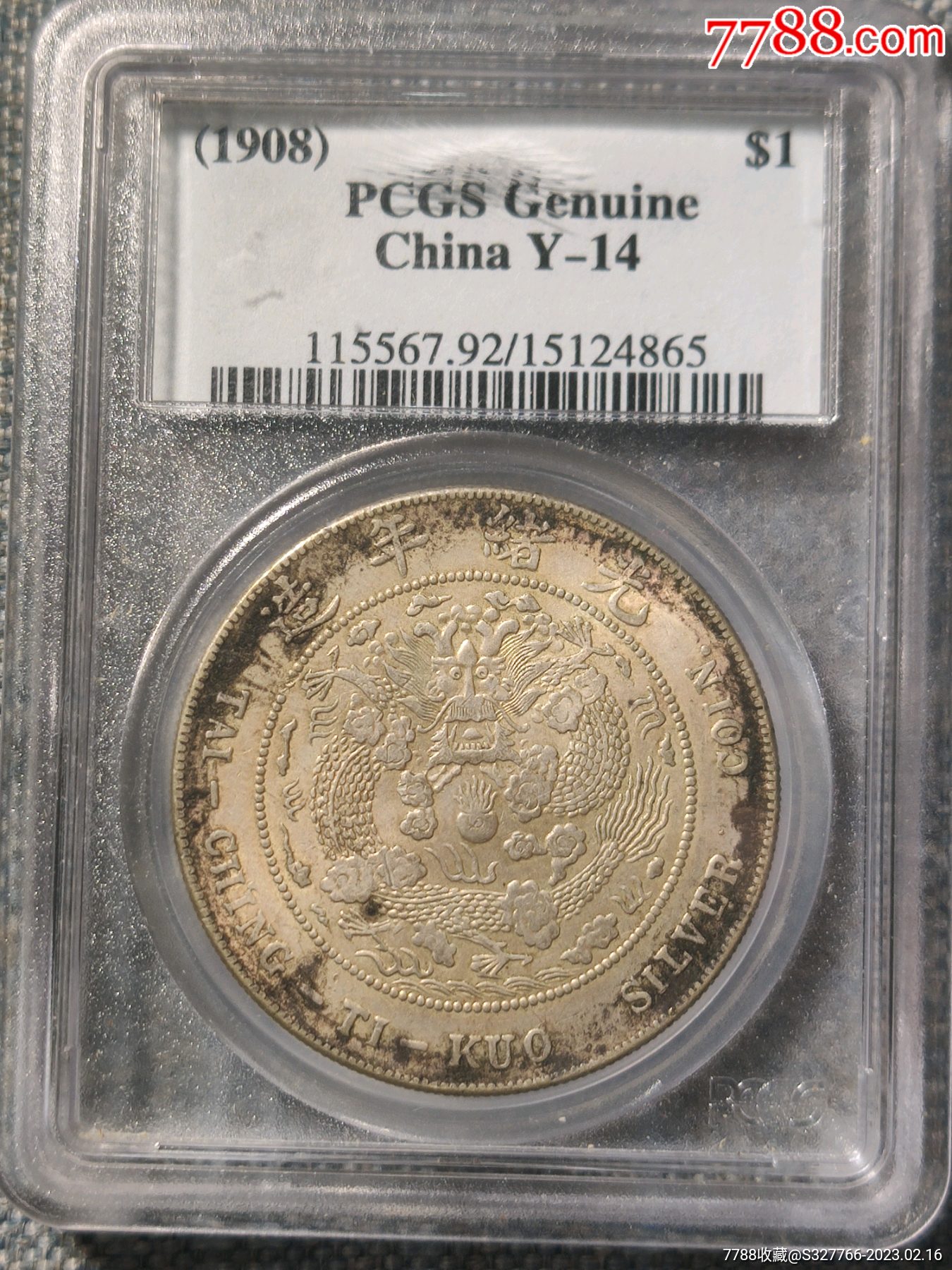 PCGS老盒评级造币总厂光绪元宝_银元/机制银币_彪哥收藏【7788商城】