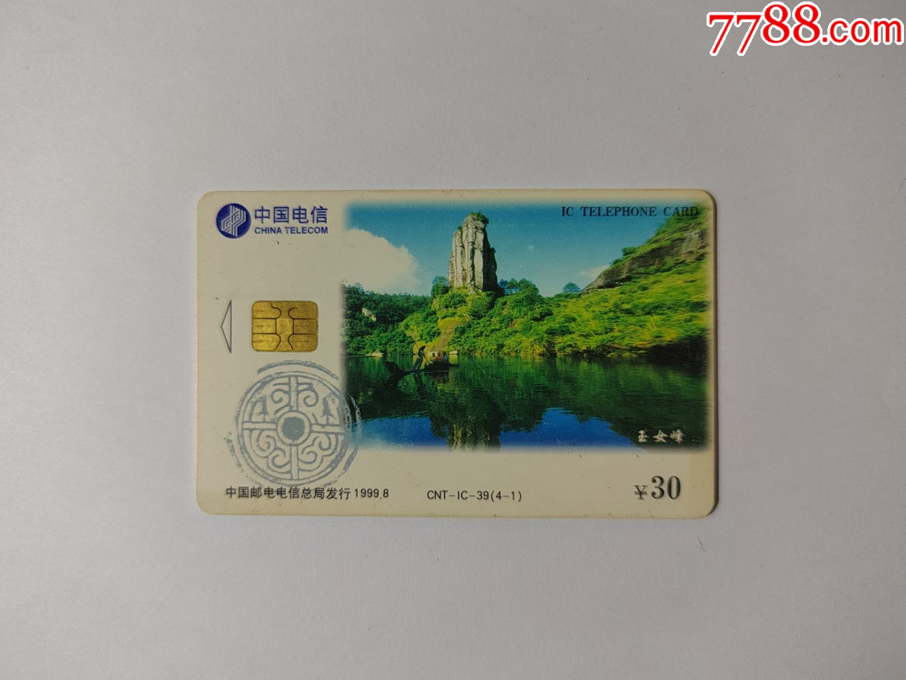 武夷山CNT-IC-39(4-1)_电话IC卡_四方雅趣【7788收藏__收藏热线】