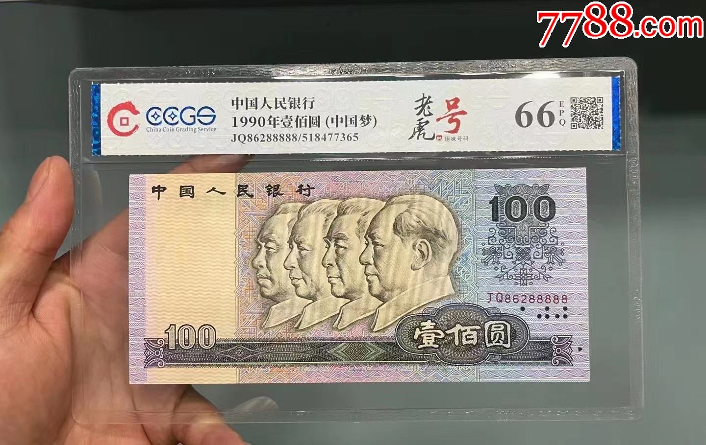 90100虎号一张88888全偶三_货币人民币_诚信货币商人【7788收藏__收藏热线】