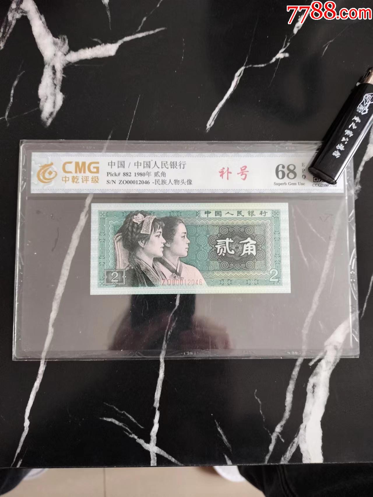 ZO00012046稀缺补号·68分评级币第四套老版钱币2角8002_货币人民币_三版四版人民币专卖【7788收藏__收藏热线】