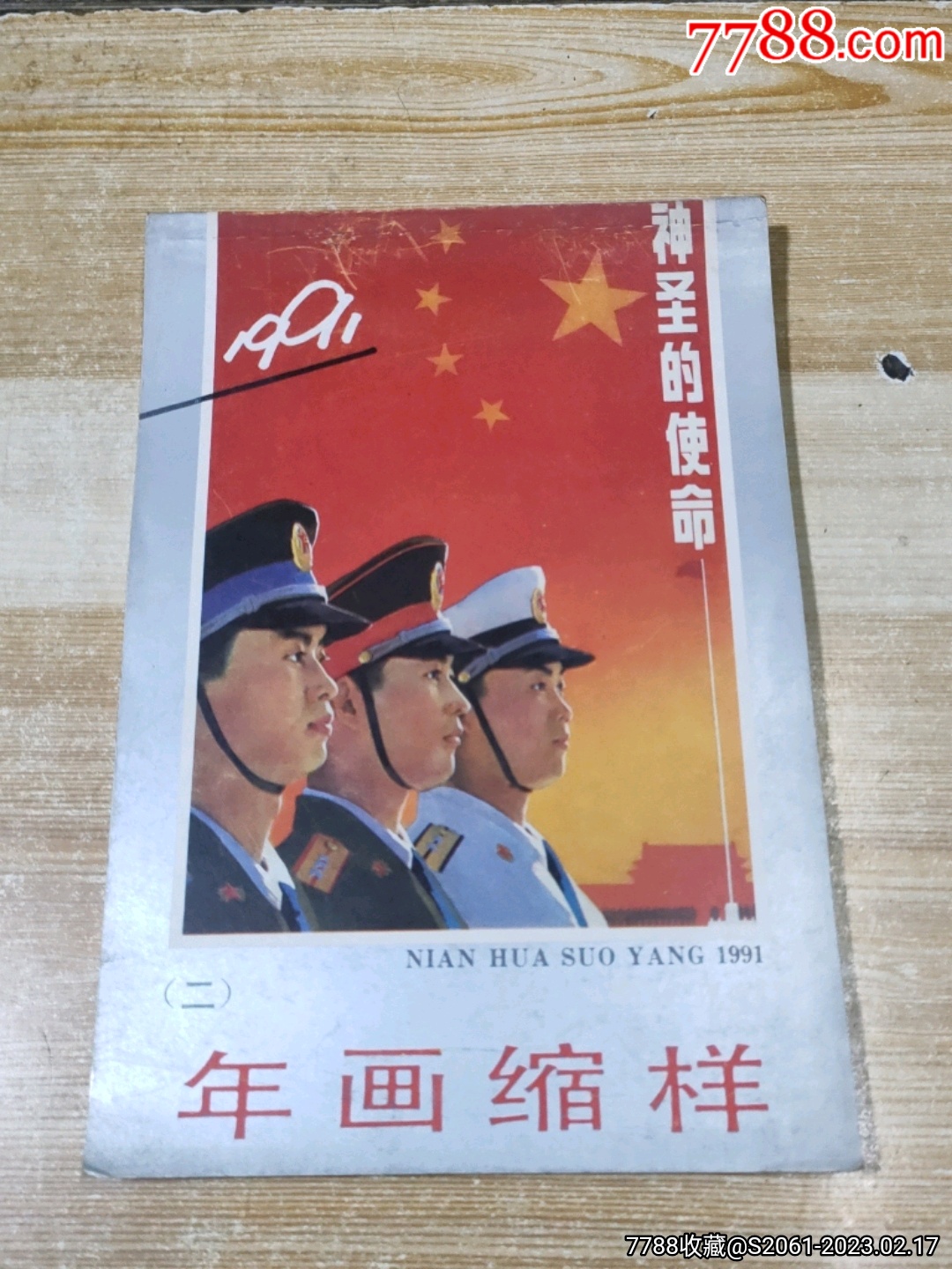 1991年年画缩样（二）-价格:25元-se92014936-缩样本-零售-7788收藏__收藏热线