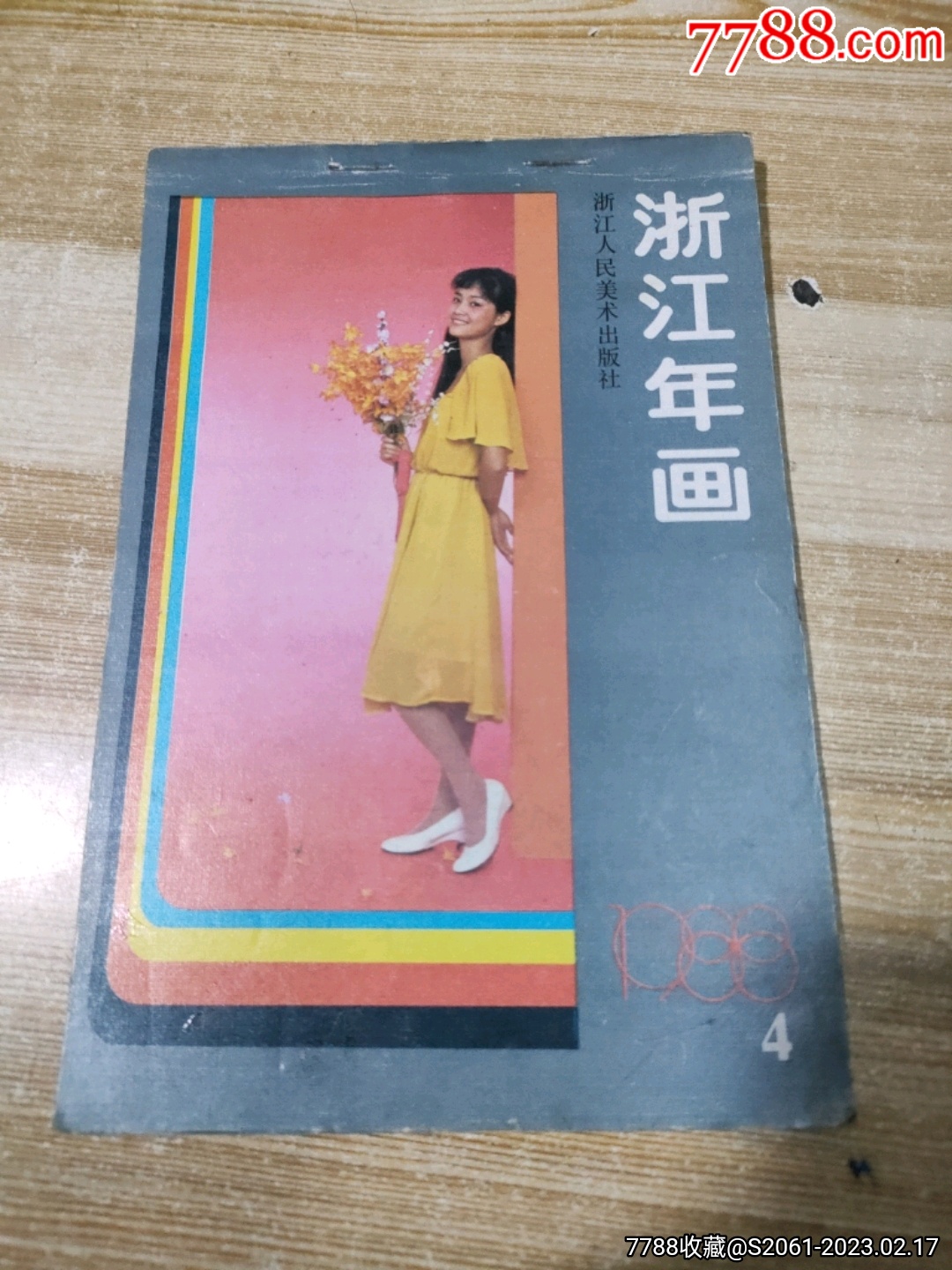 1988年浙江年画缩样4-价格:10元-se92015701-缩样本-零售-7788收藏__收藏热线