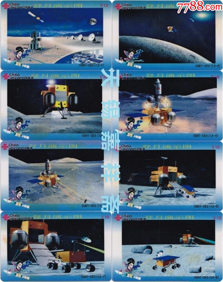趣味收藏--登月演示图--CUHT-CE5【12全】_电话卡_散卡苑地【7788收藏__收藏热线】