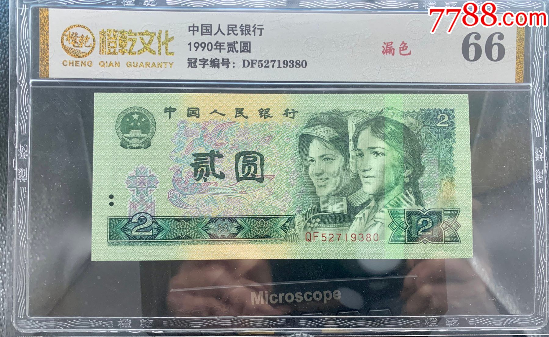 0984-①第四套人民币·902错版漏色·橙乾文化评级66_货币人民币_北极狼【7788商城】