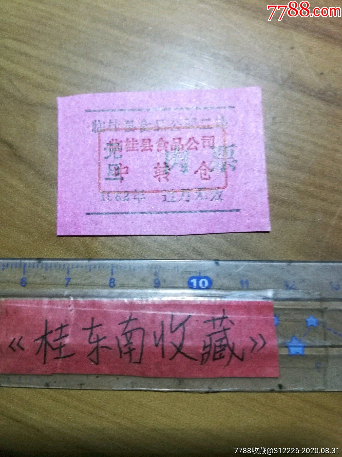 临桂82年元旦肉票-肉票-7788收藏