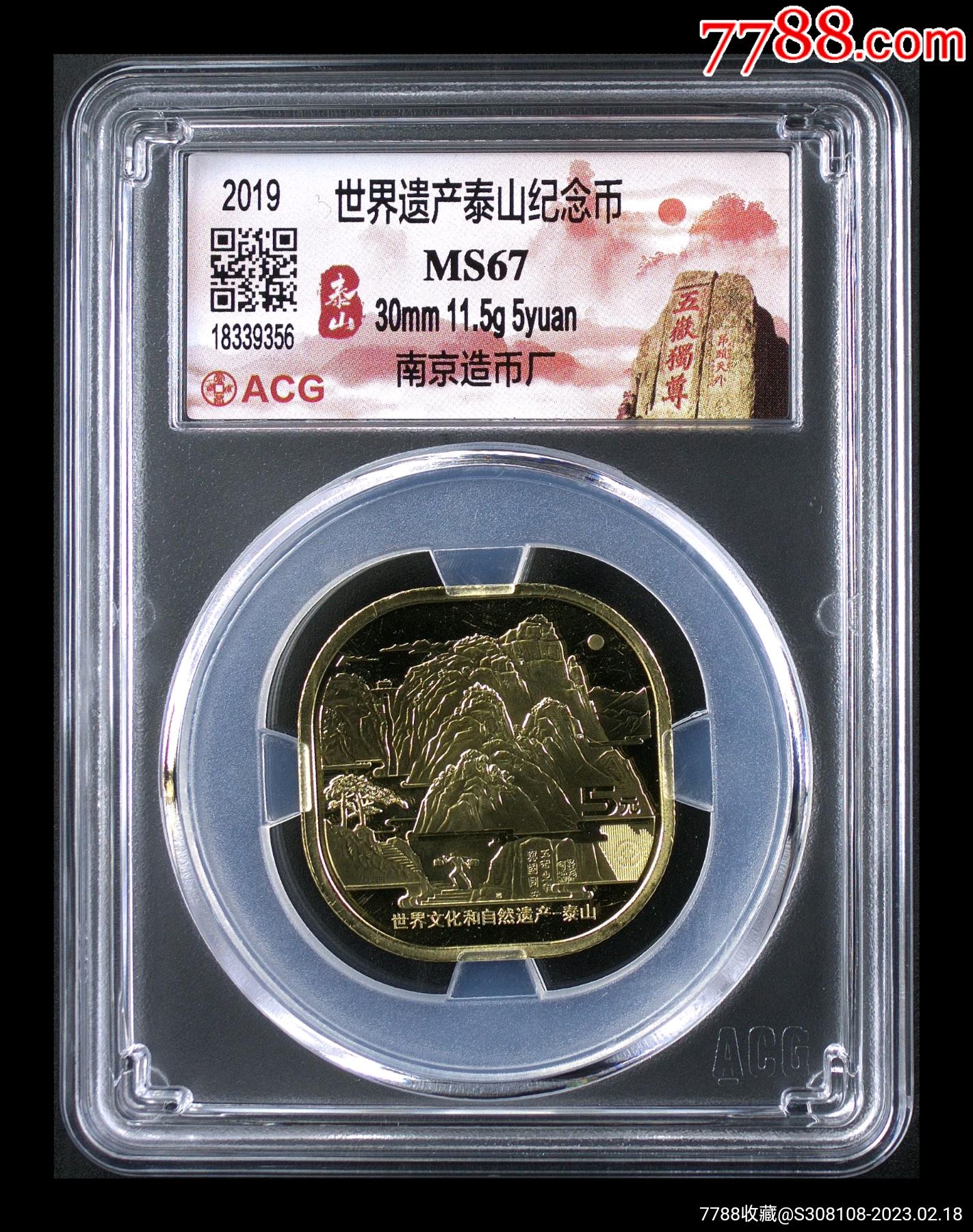 爱藏评级：MS67，世界遗产泰山纪念币-价格:35元-se92038401-普通纪念币-零售-7788收藏__收藏热线