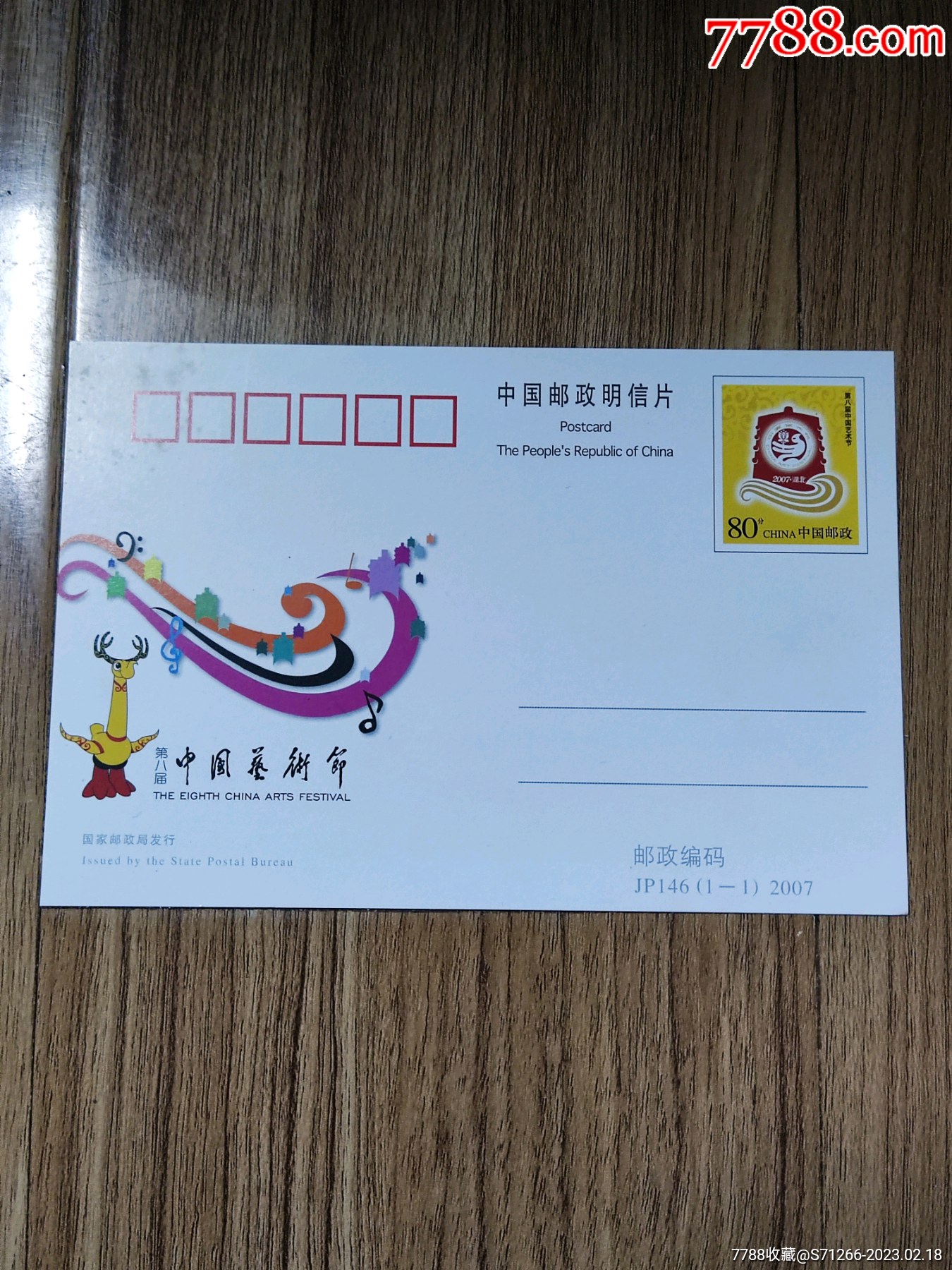JP146（1-1）中国艺术节_普通明信片_吉祥书坊【7788收藏__收藏热线】