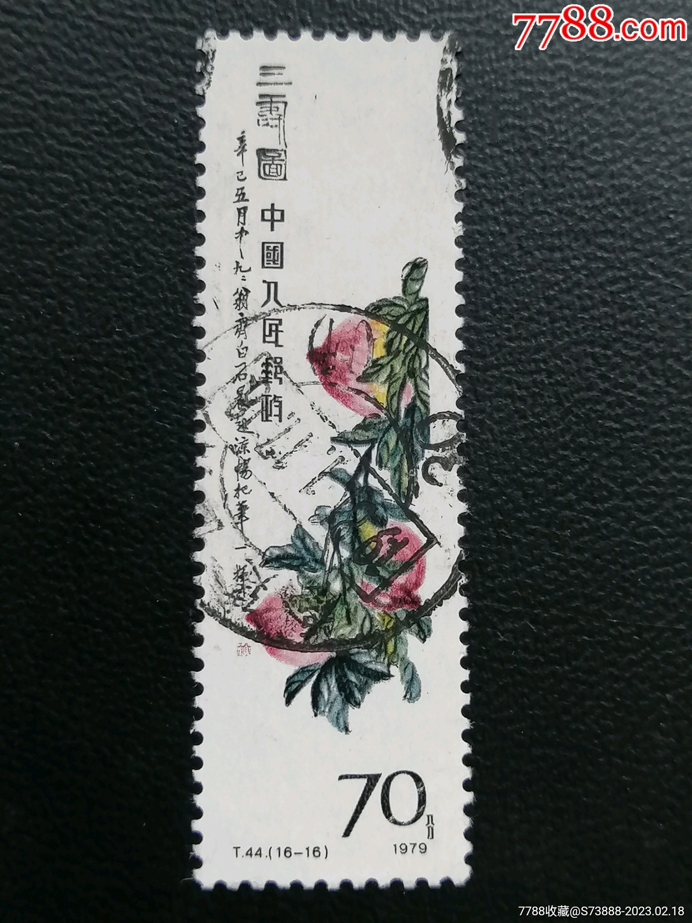 T44齐白石(16-16)70分筋票邮票信销票上品全戳邮戳邮票收藏实物-价格:150元-se92050619-新中国邮票-零售-7788工艺品