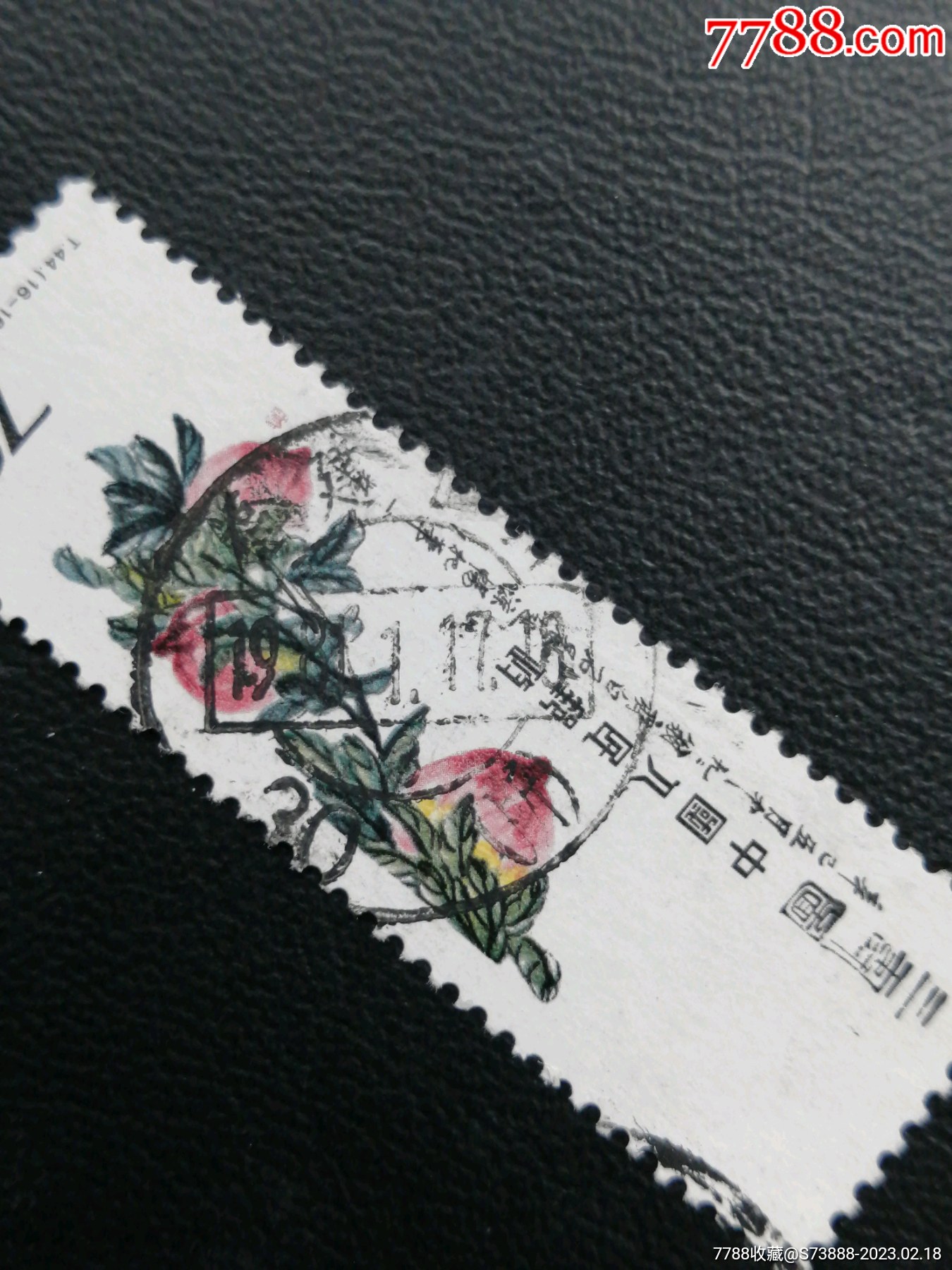 T44齐白石(16-16)70分筋票邮票信销票上品全戳邮戳邮票收藏实物-价格:150元-se92050619-新中国邮票-零售-7788工艺品