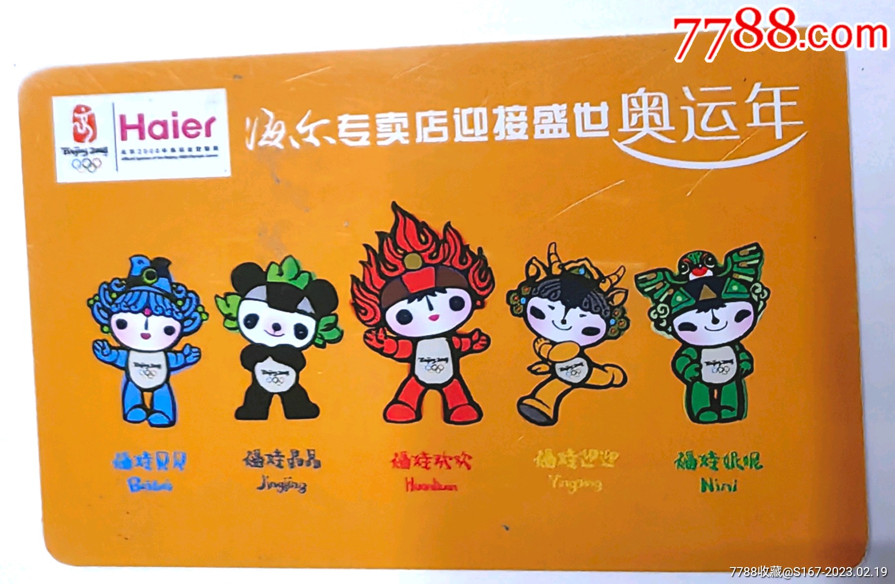 海尔专卖店迎接盛世2008北京奥运年-价格:5元-se92051561-年历卡/片-零售-7788收藏__收藏热线