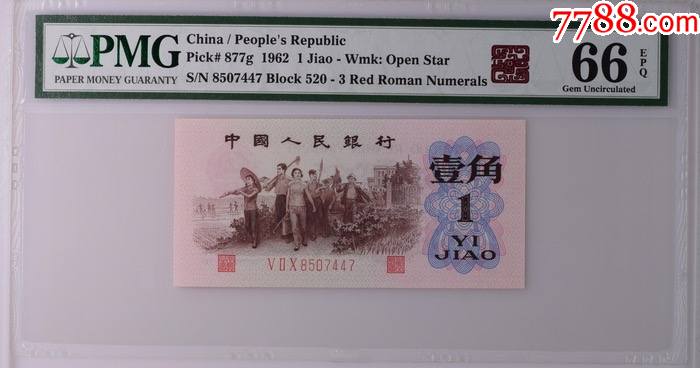 1180-②第三套人民币·红三凸·背棕水印·pMG评级66EPQ_货币人民币_北极狼【7788收藏__收藏热线】