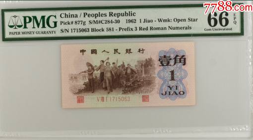 0671-②第三套人民币·红三凸背棕水印·pMG评级66EPQ_货币人民币_北极狼【7788收藏__收藏热线】