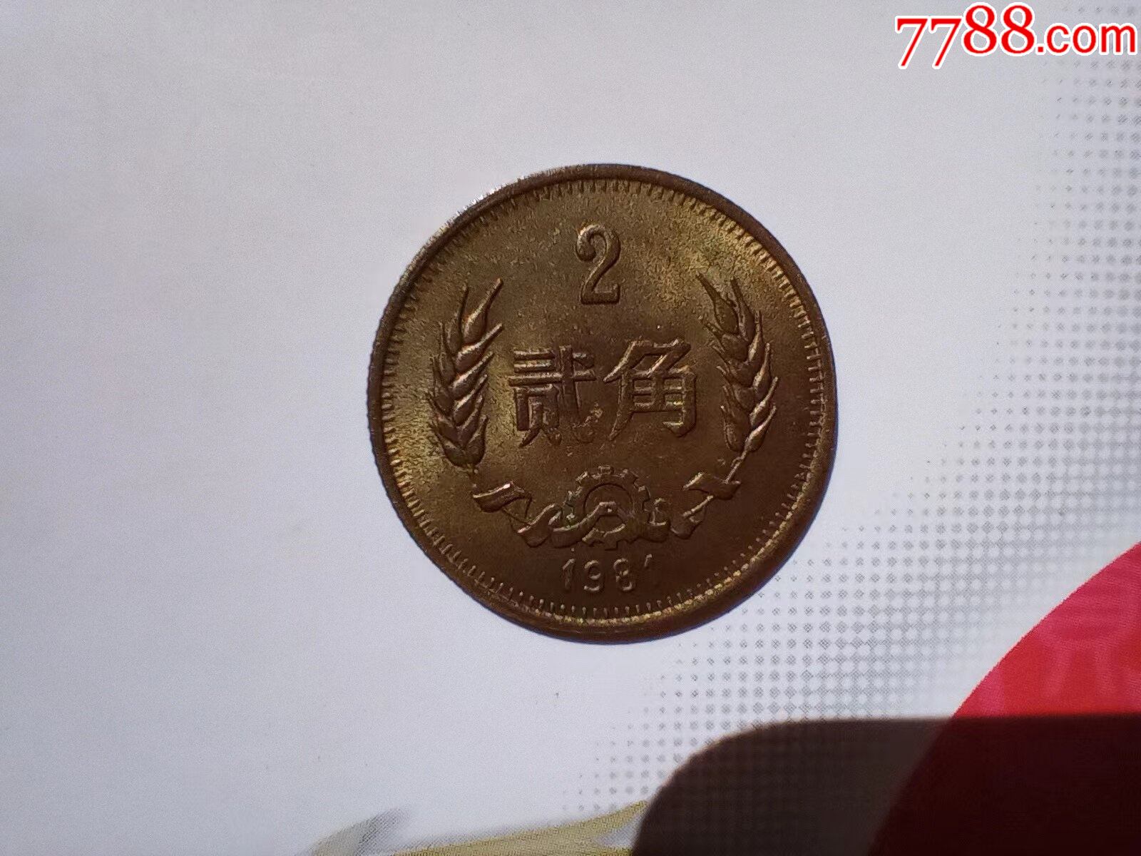 1981年长城纪念币2角币_普通纪念币_产地图片_收藏价值_7788奇石收藏