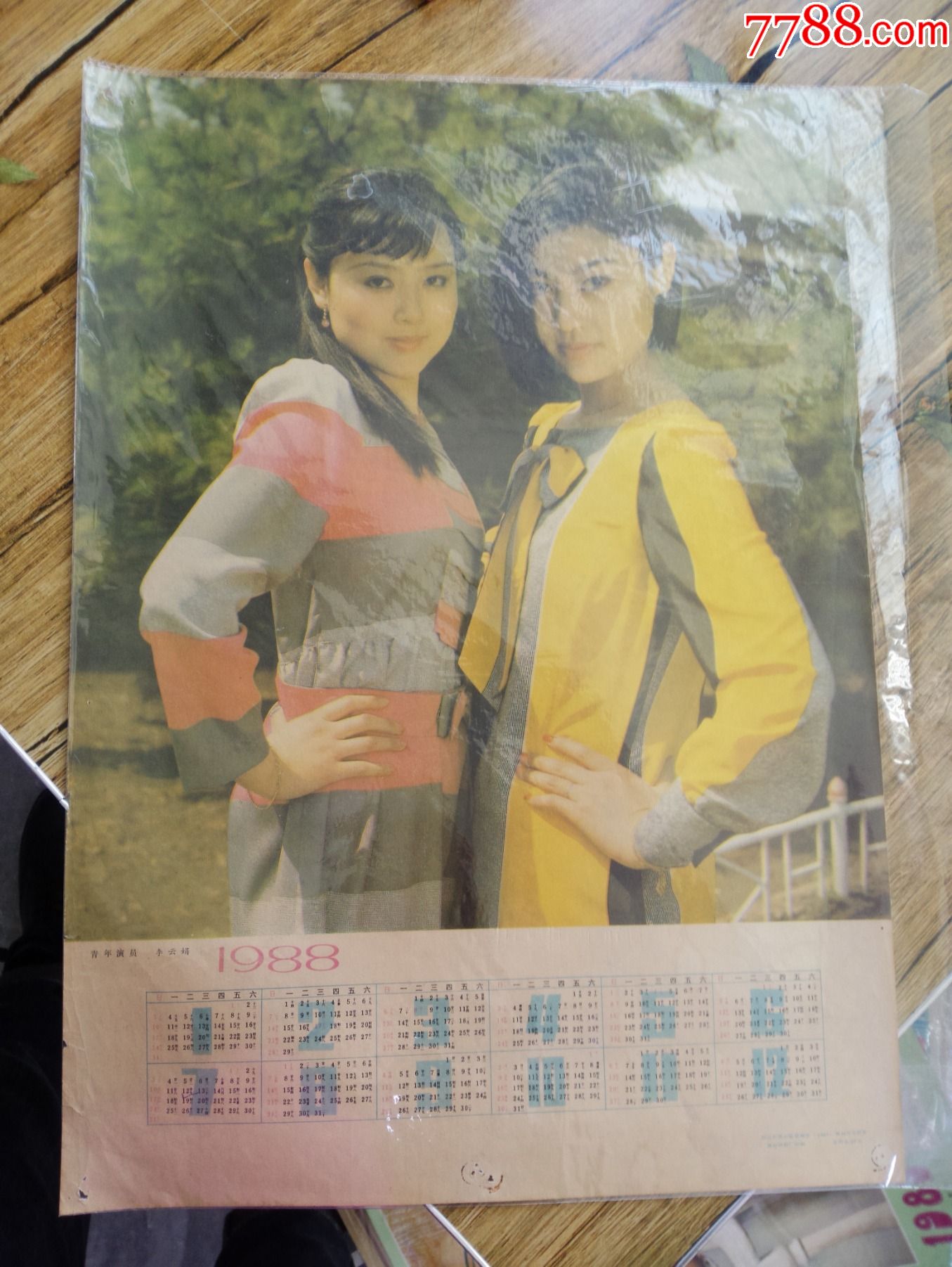 1988年青年演员.李云娟-价格:20元-se92060876-年画/宣传画-零售-7788收藏__收藏热线